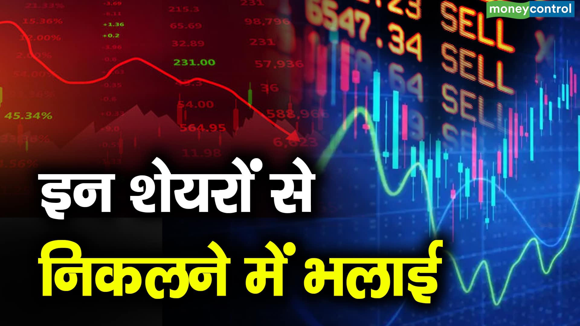 इन शेयरों से निकलने में भलाई - stocks to sell which stocks are in ...