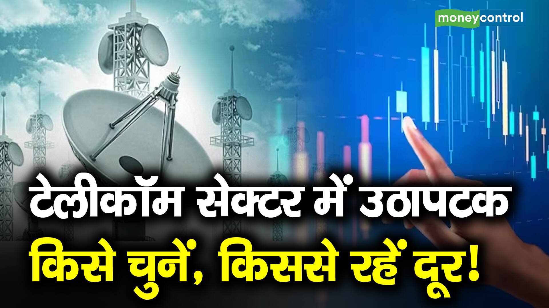 टेलीकॉम सेक्टर में उठापटक, किसे चुनें, किससे रहें दूर! - telecom sector ...