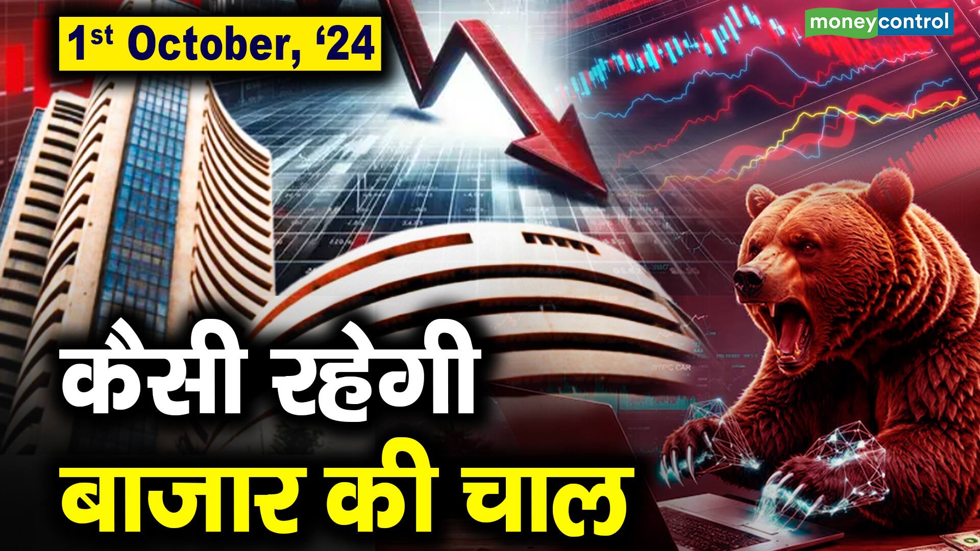Stock Market: 1 अक्टूबर को कैसी रह सकती है बाजार की चाल - stock market outlook for 1st october ...
