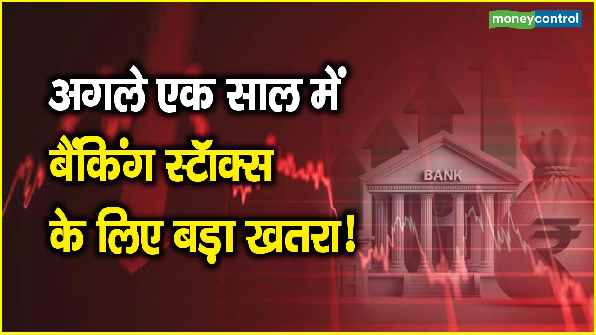 Banking Sector Downfall Reasons: अगले एक साल में बैंकिंग स्टॉक्स के लिए ...