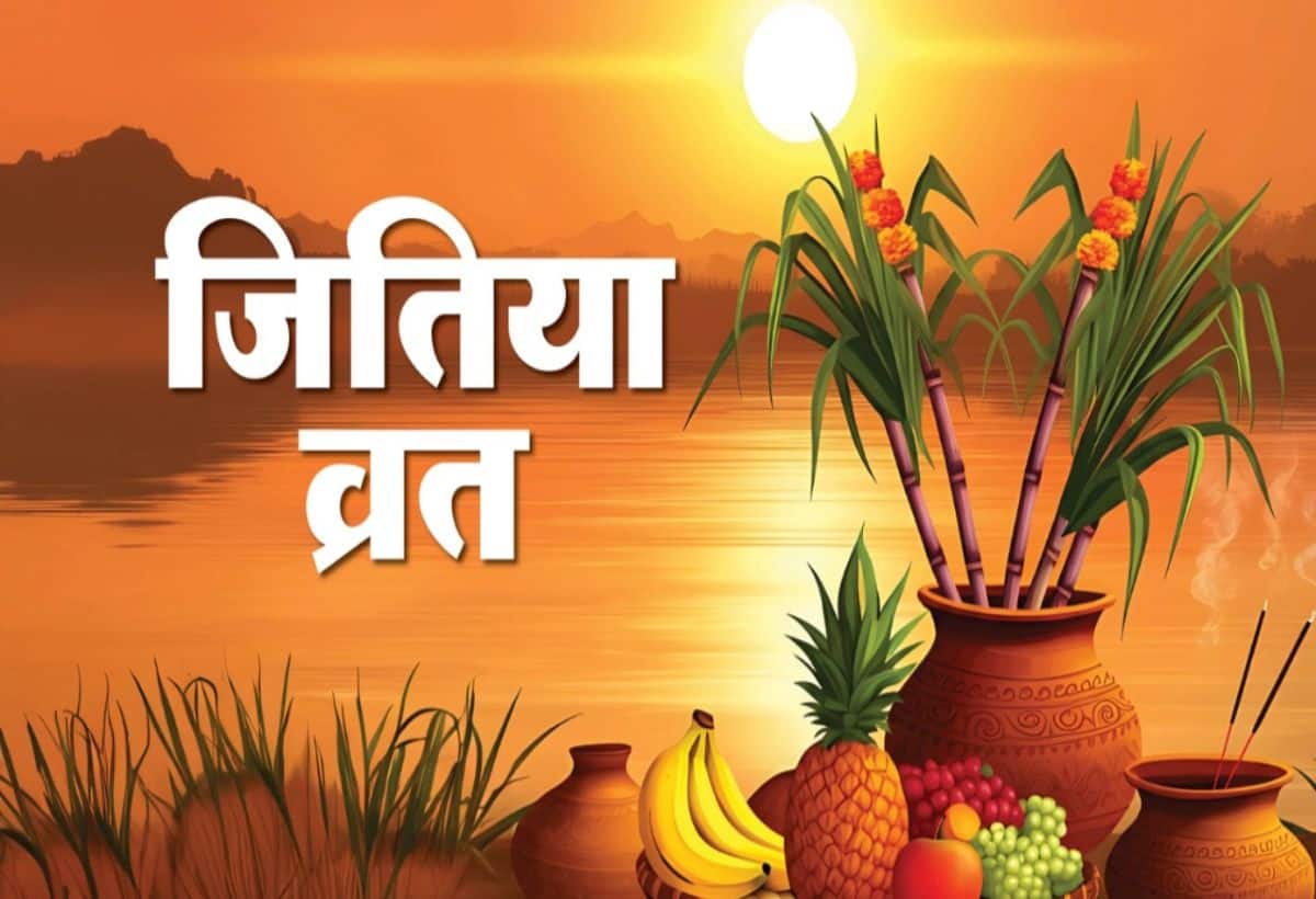 Jitiya Vrat 2024 Muhurat: 25 सितंबर को रखा जाएगा जितिया व्रत, जानिए ...