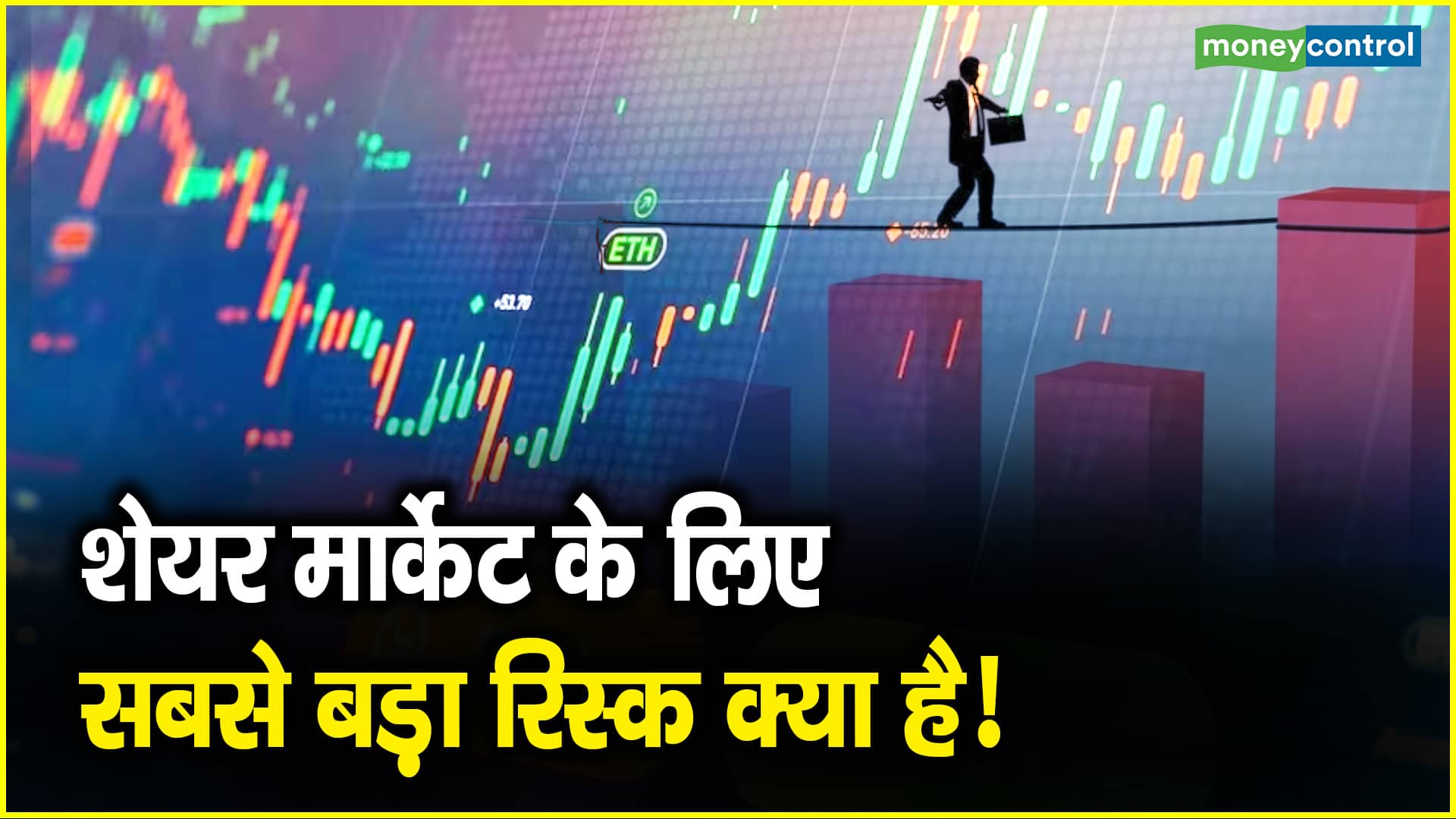शेयर मार्केट के लिए सबसे बड़ा रिस्क क्या है! - stock market update what ...