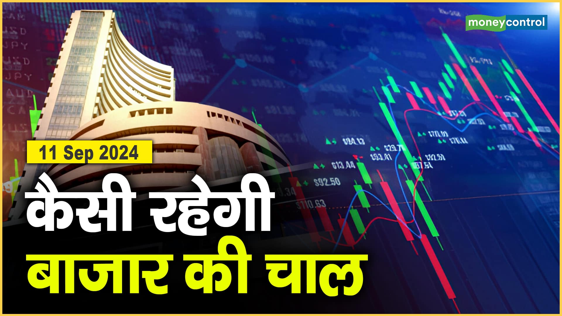 Stock Market: 11 सितंबर को कैसी रह सकती है बाजार की चाल - share market ...