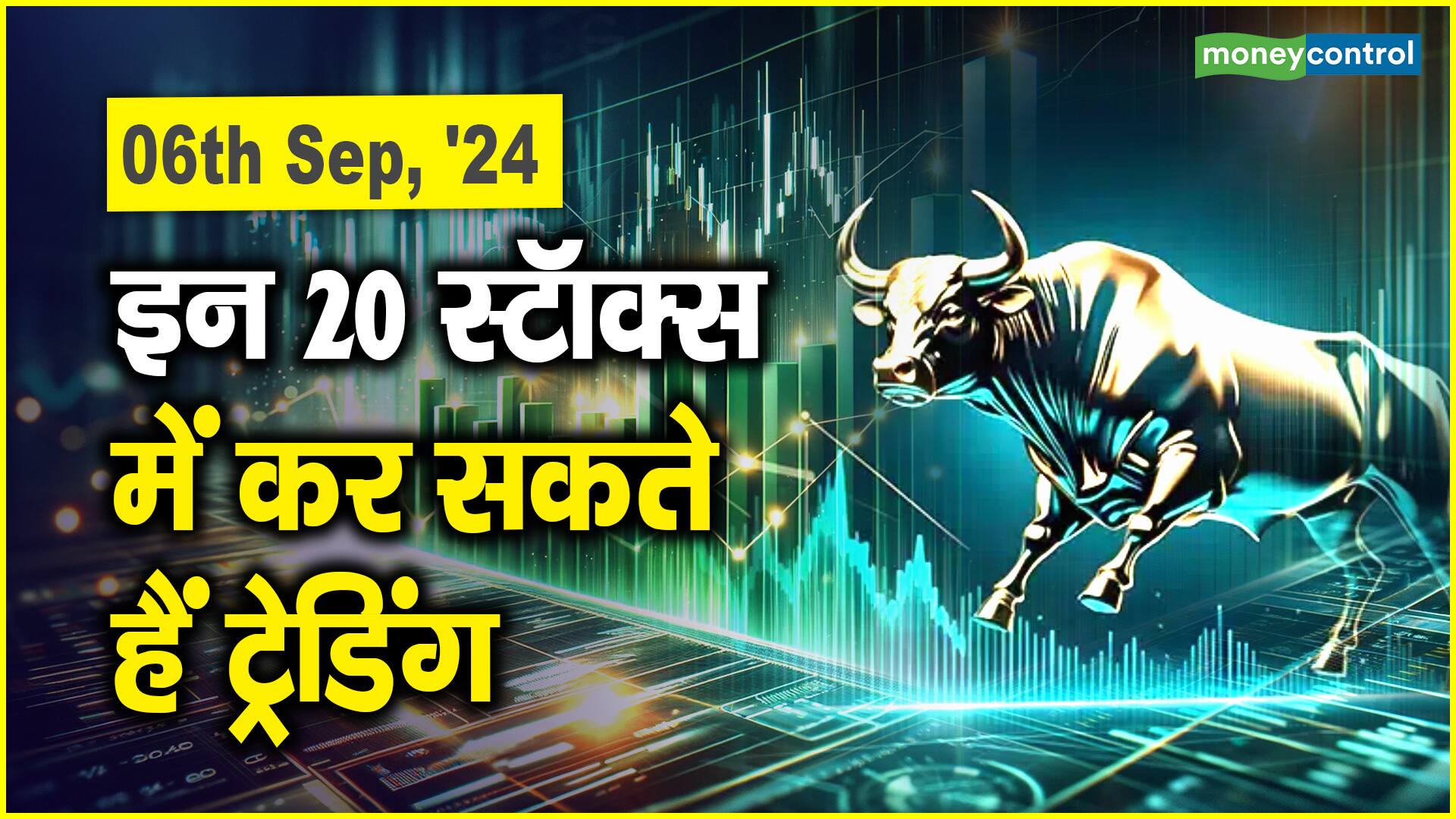 6th Sep, '24: इन 20 स्टॉक्स में कर सकते हैं ट्रेडिंग - you can trade in ...