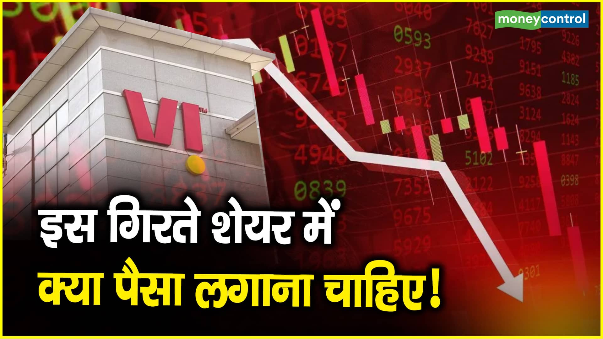 Voda Idea Share Price: इस गिरते शेयर में क्या पैसा लगाना चाहिए! - buy ...