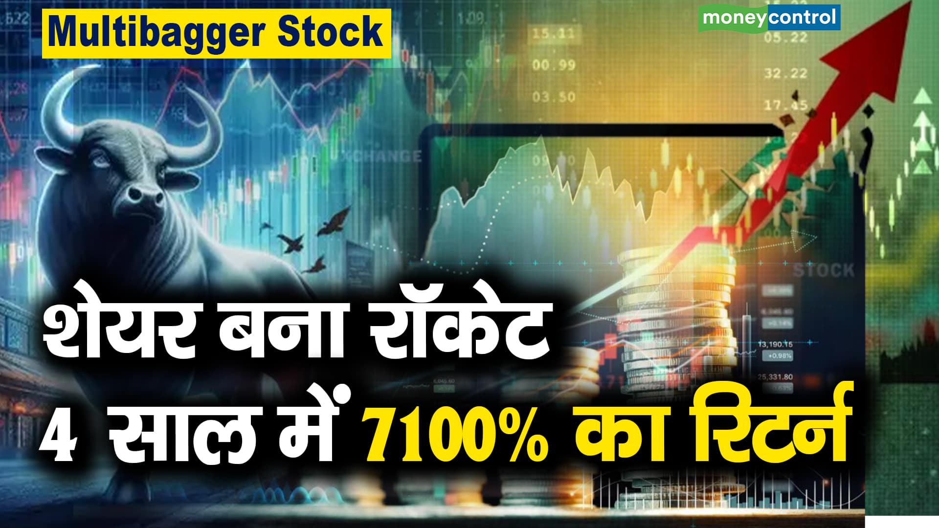 Multibagger Stock : शेयर बना रॉकेट, 4 साल में 7100% का रिटर्न ...