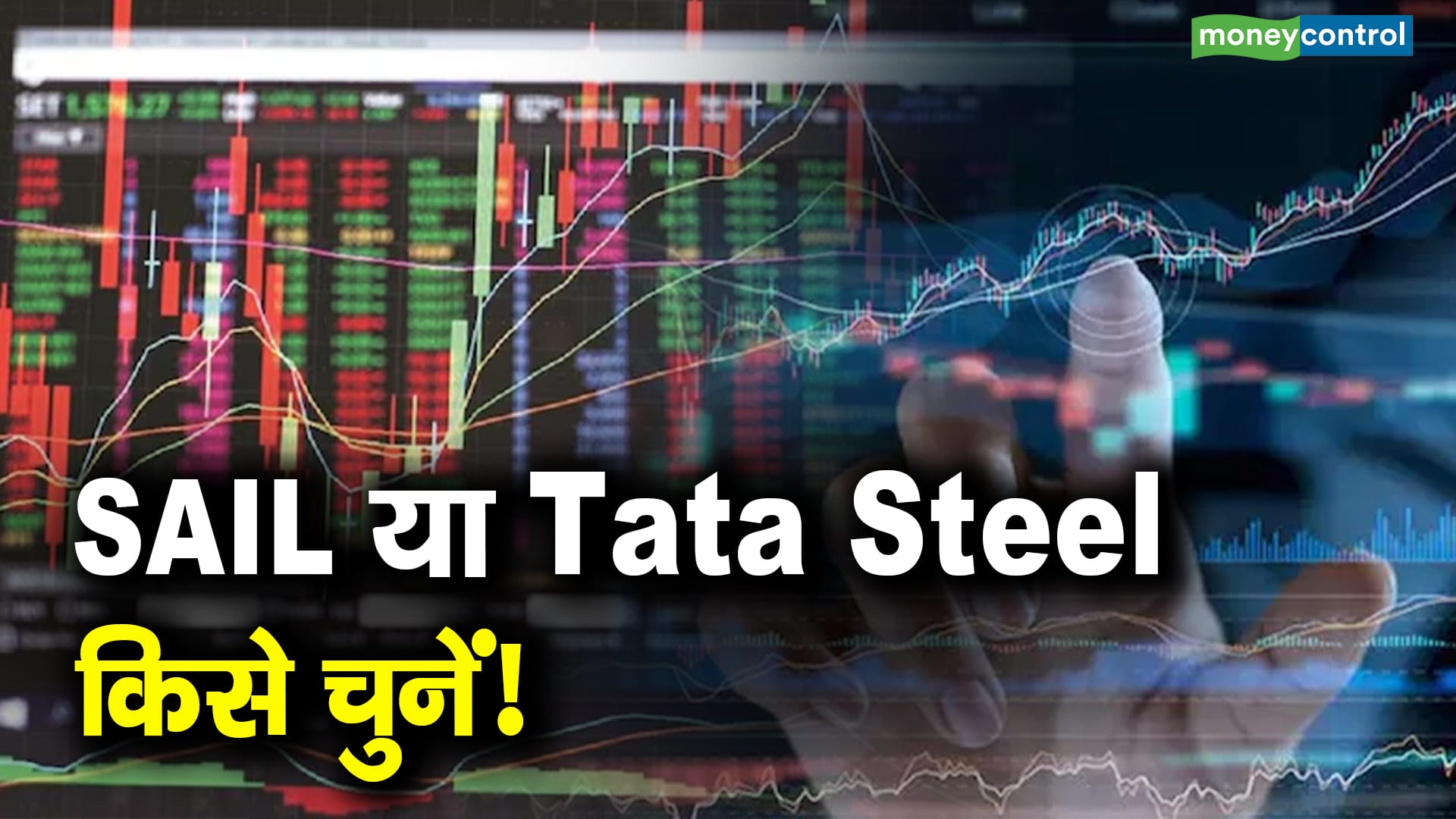 SAIL या Tata Steel, किसे चुनें! - which metal stock should you pick ...