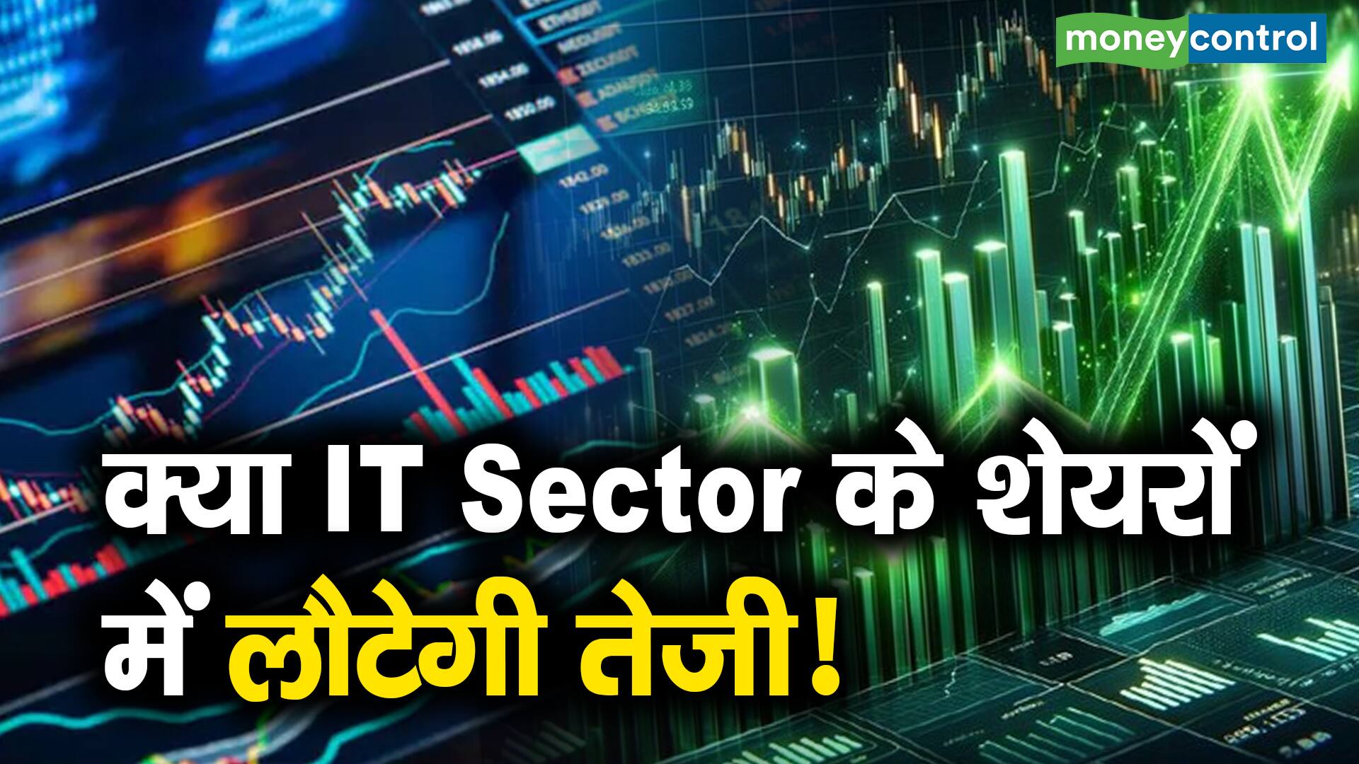 क्या IT Sector के शेयरों में लौटेगी तेजी! - it sector might see ...