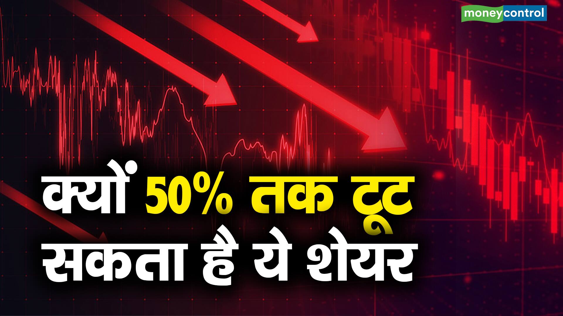 क्यों 50% तक टूट सकता है ये शेयर - what are experts trading ideas for ...