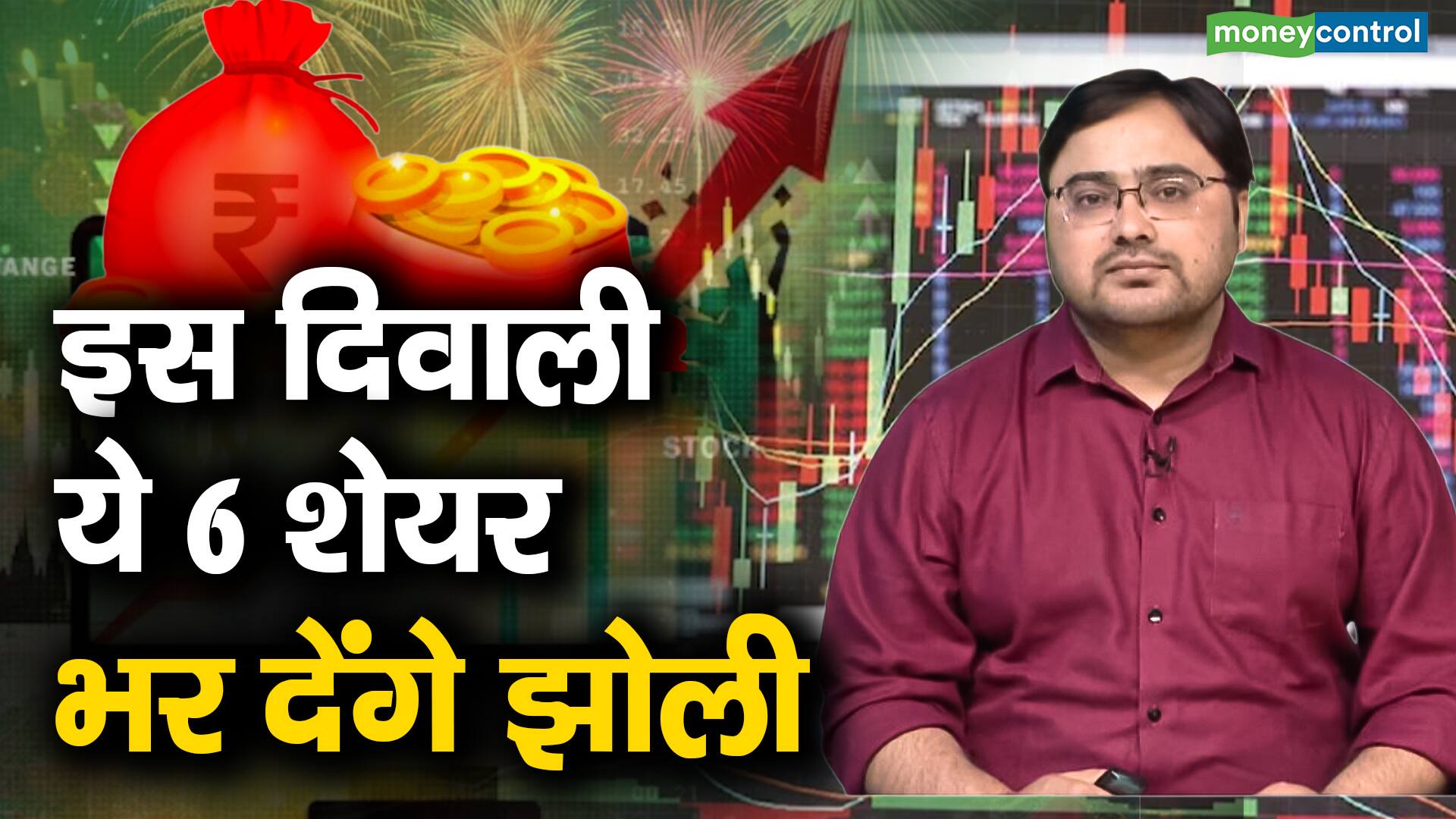 इस दिवाली ये 6 शेयर भर देंगे झोली - brokerage firm anand rathi has ...
