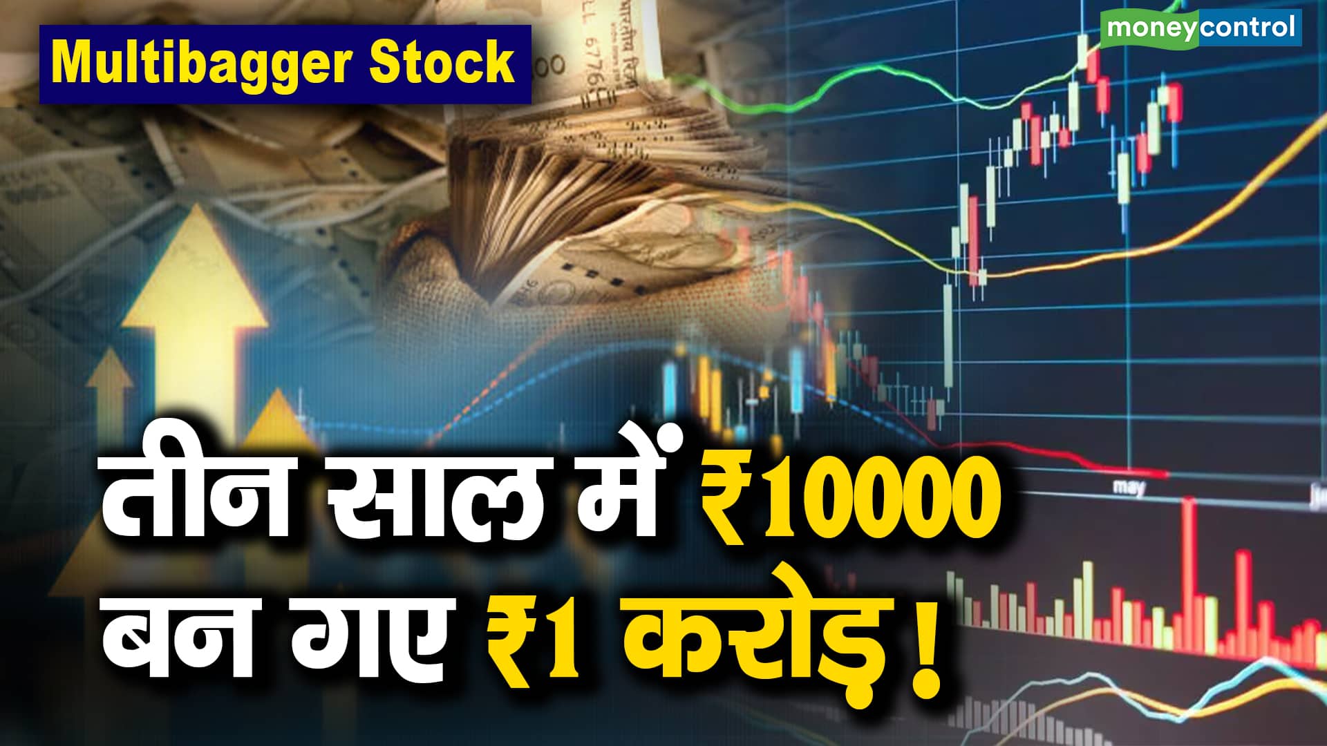 Multibagger Stock : तीन साल में ₹10000 बन गए ₹1 करोड़! - diamond power infrastructure stock ...
