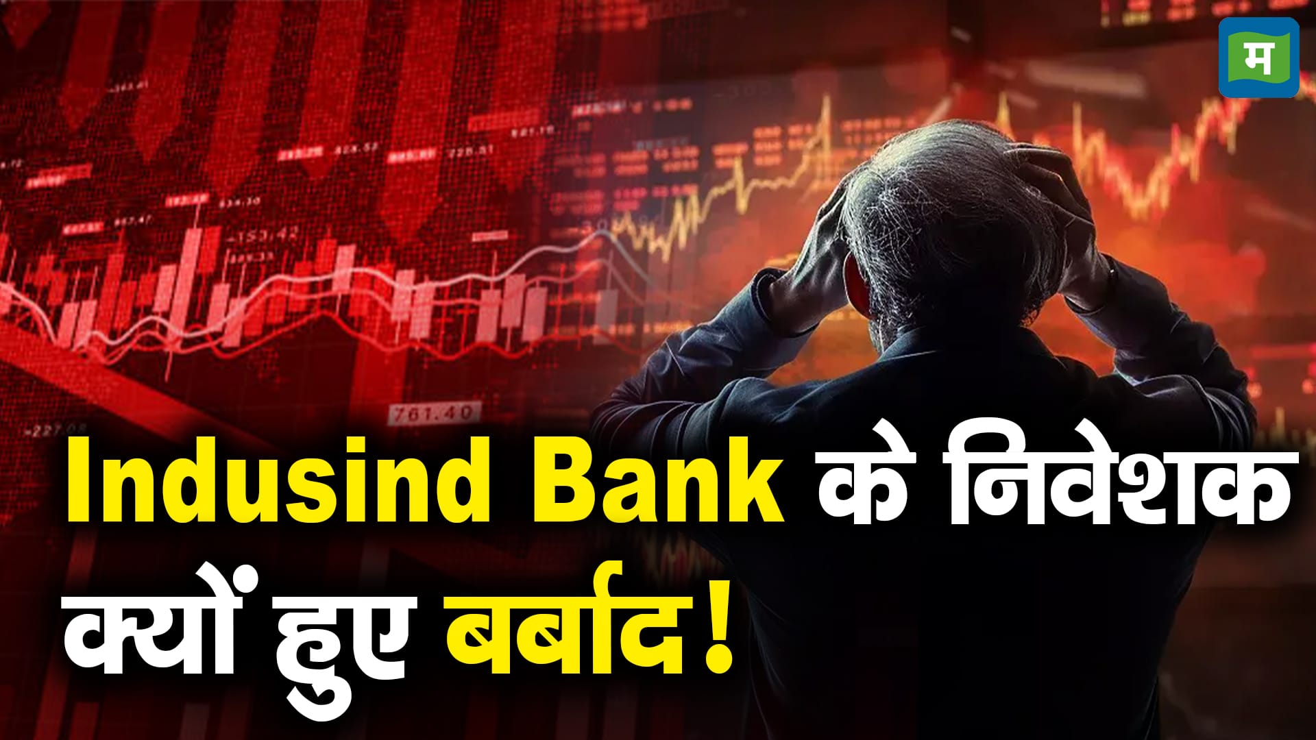 Indusind Bank के निवेशक क्यों हुए बर्बाद! - indusind bank shares ...