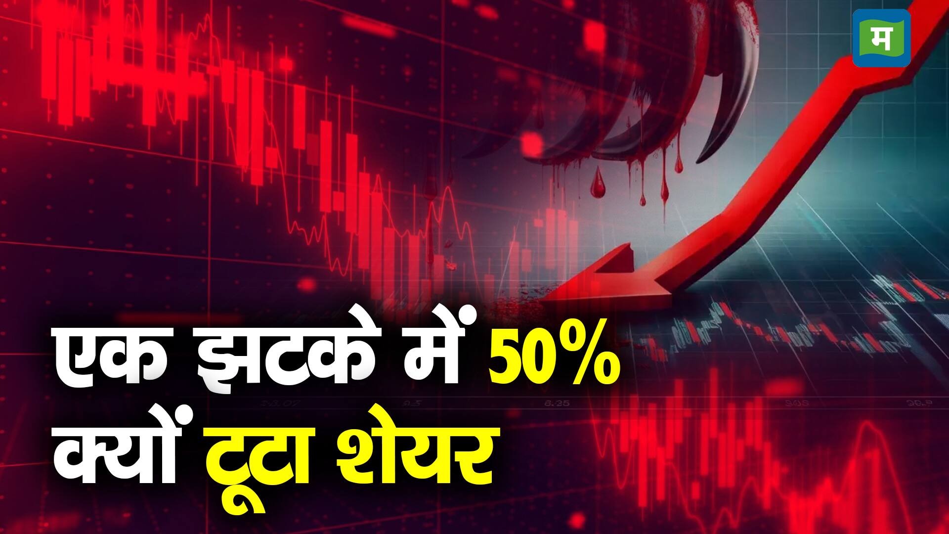 एक झटके में 50% क्यों टूटा शेयर - why did this stock fall 50 percent ...