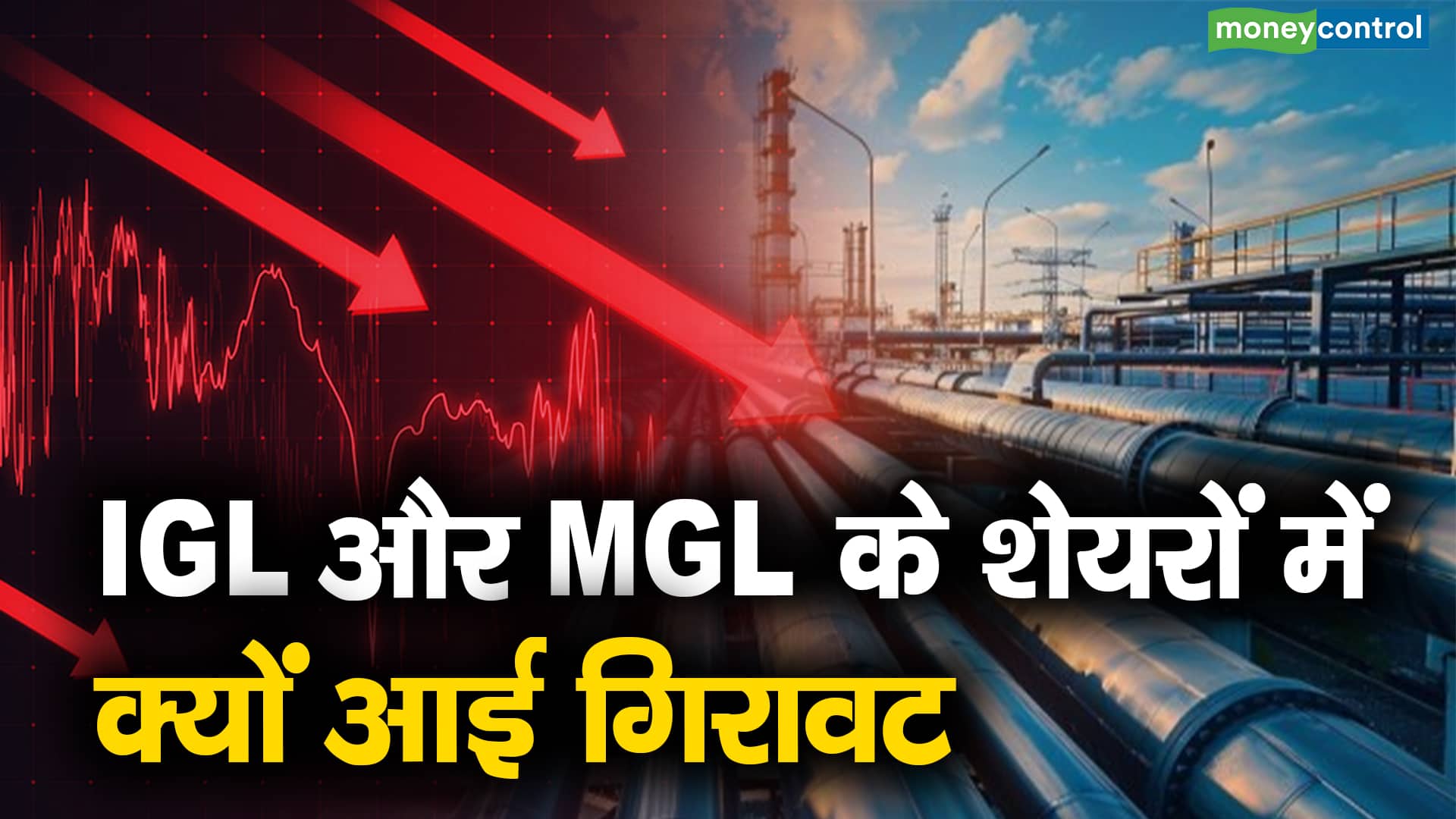 IGL और MGL के शेयरों में क्यों आई गिरावट - what are the reasons behind ...