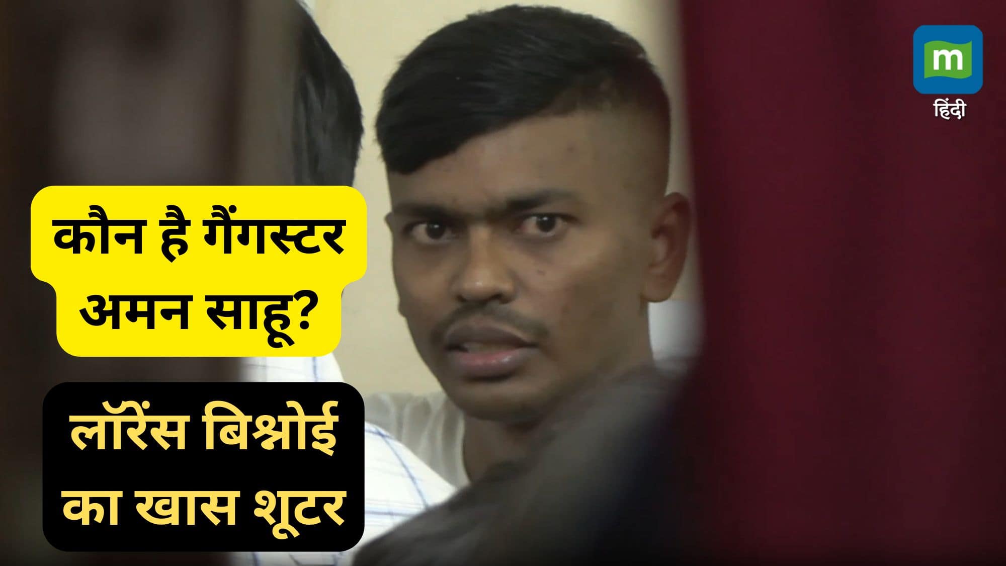 कौन है गैंगस्टर अमन साहू: डिप्लोमा के बाद खोली मोबाइल शॉप, फिर बना लिया गैंग, अब लॉरेंश बिश्नोई ...