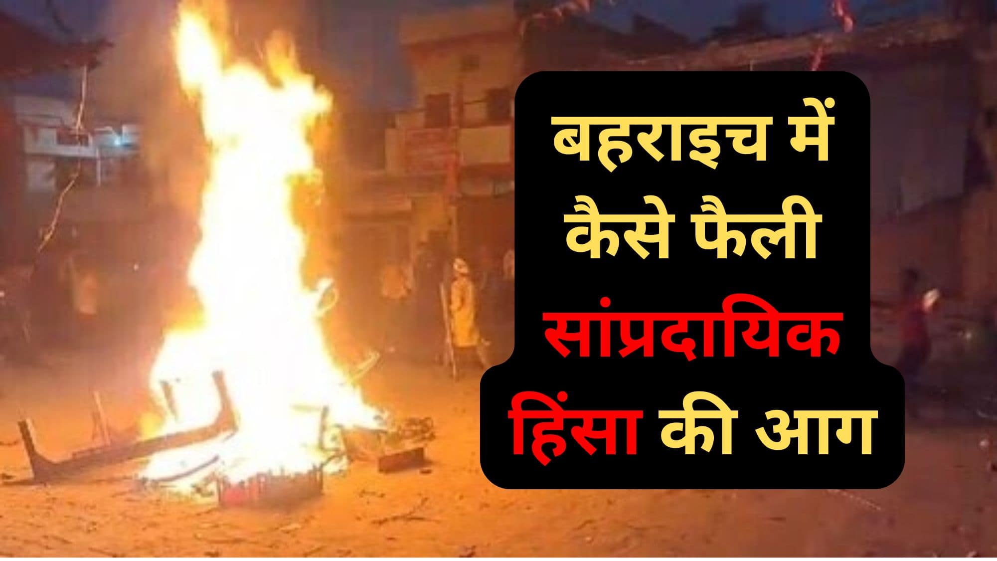 Bahraich Violence: 'घर में खींच कर ले गए और गोली मार दी'... बहराइच में ...