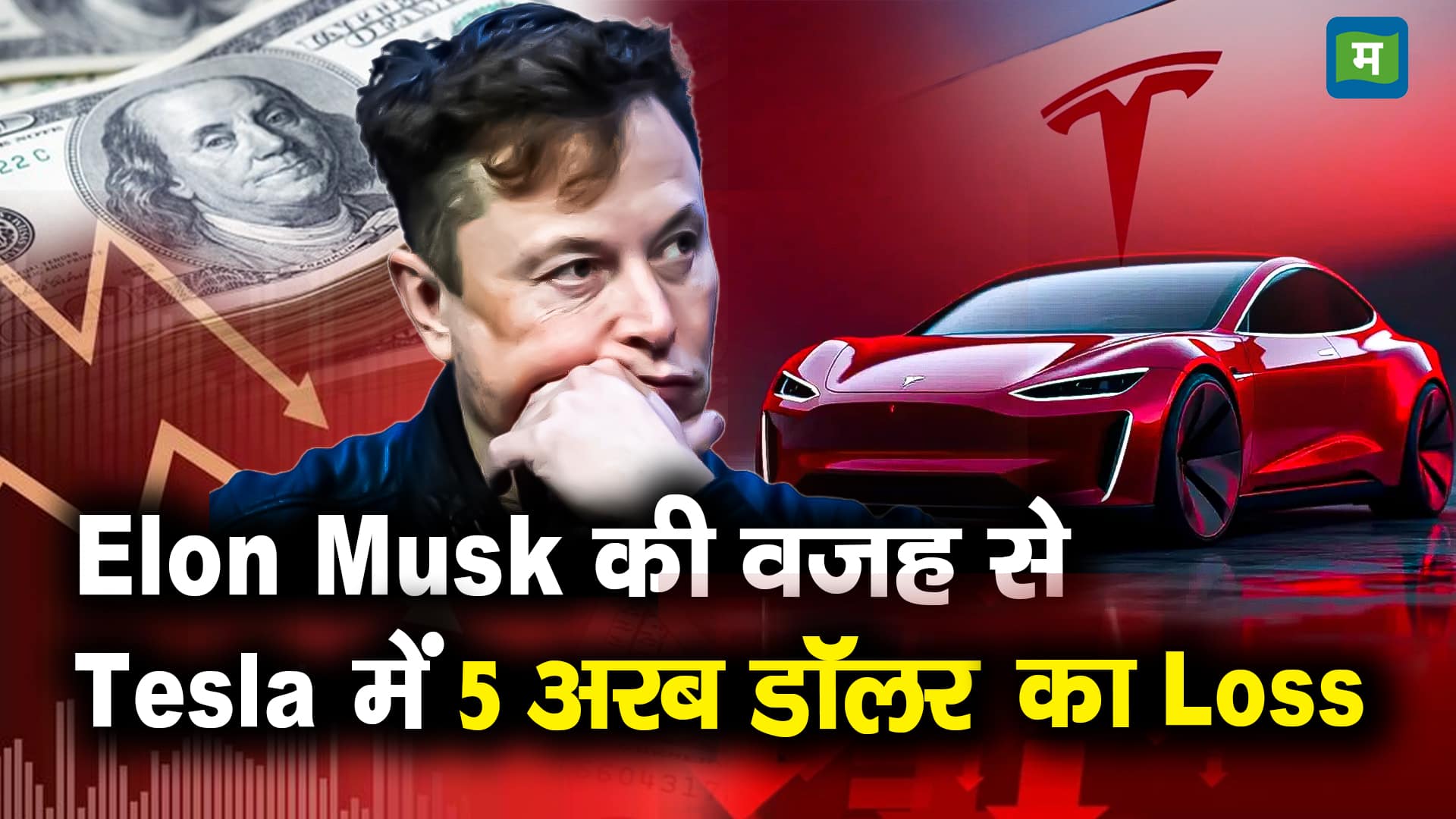 Elon Musk की वजह से Tesla में 5 अरब डॉलर का Loss - hedge funds bets ...