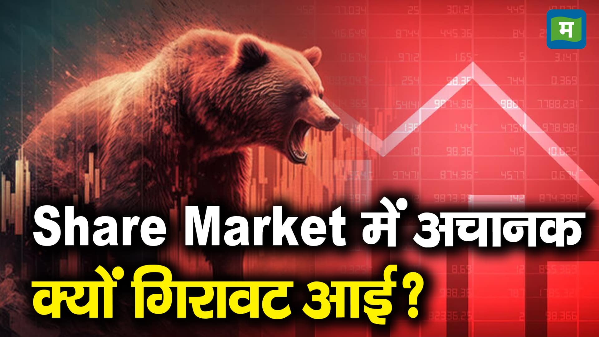 Share Market में अचानक क्यों गिरावट आई? - which factors led to sudden ...