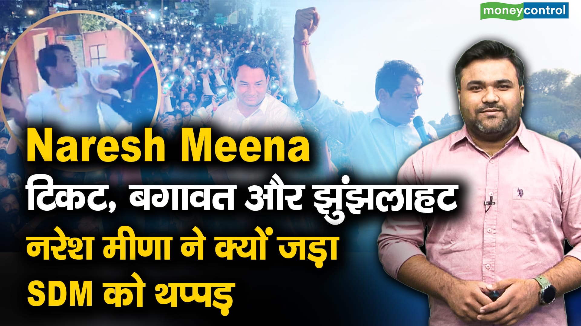 टिकट, बगावत और झुंझलाहट, नरेश मीणा ने क्यों जड़ा SDM को थप्पड़? - who ...