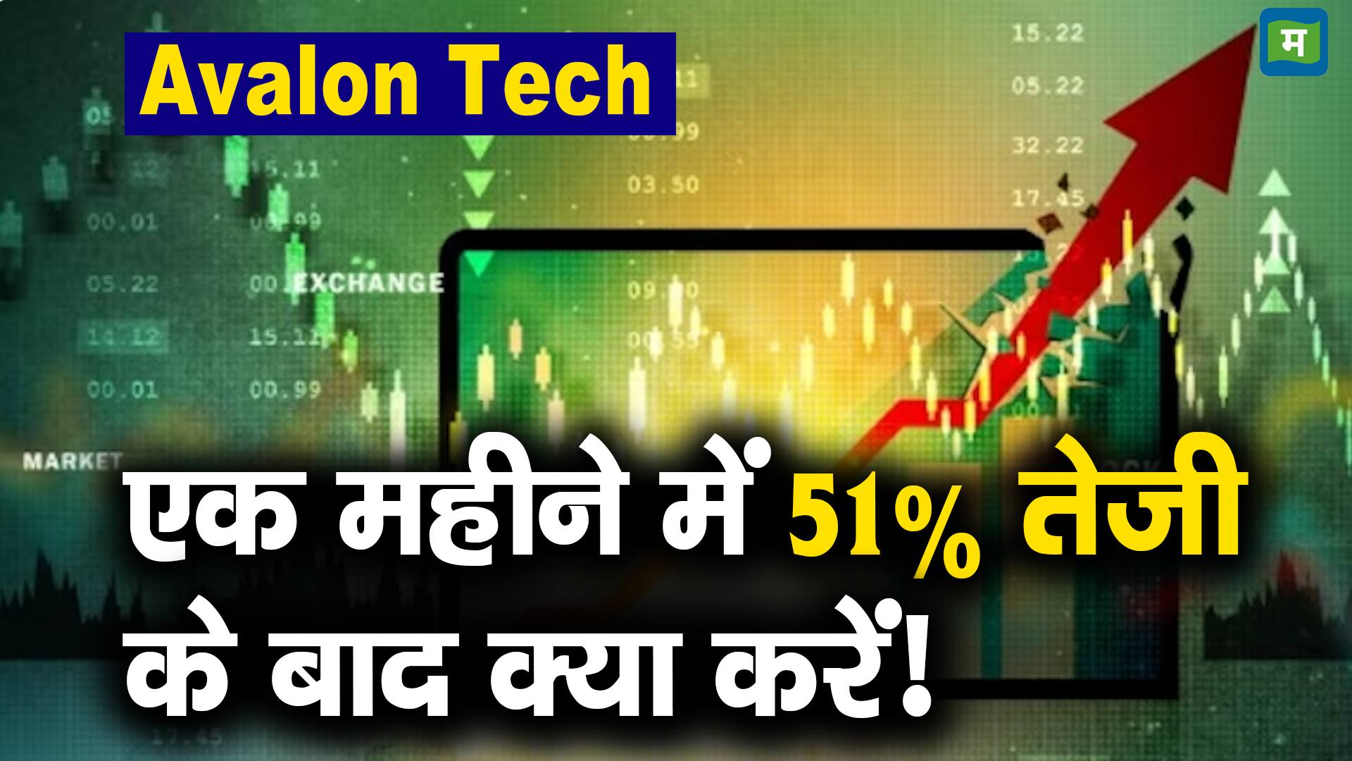 एक महीने में 51% तेजी के बाद क्या करें! - avalon tech share rallied 51 percent in one monthwhat ...