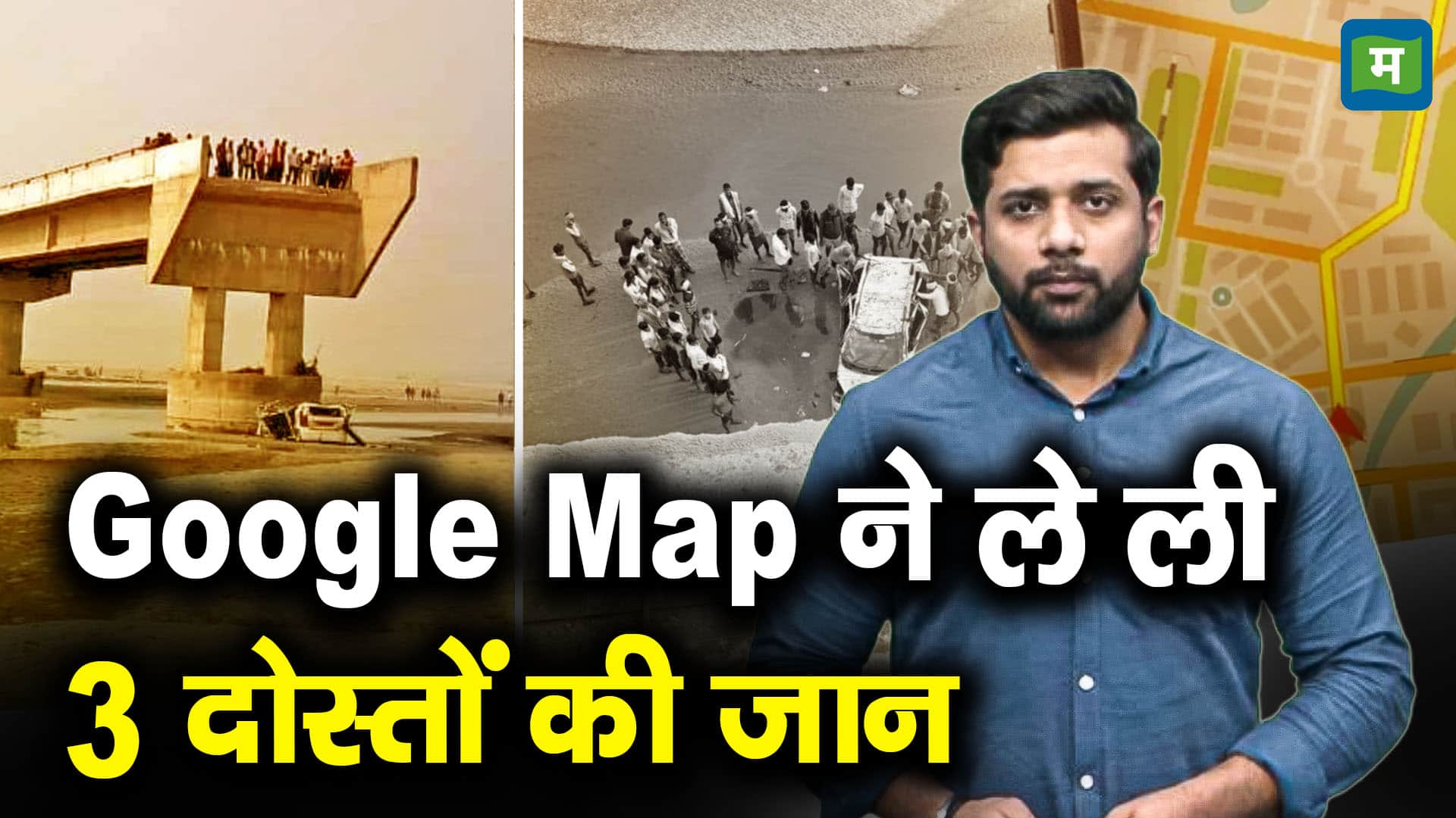 Google Map ने ले ली 3 दोस्तों की जान - a car with 3 passengers fell off ...