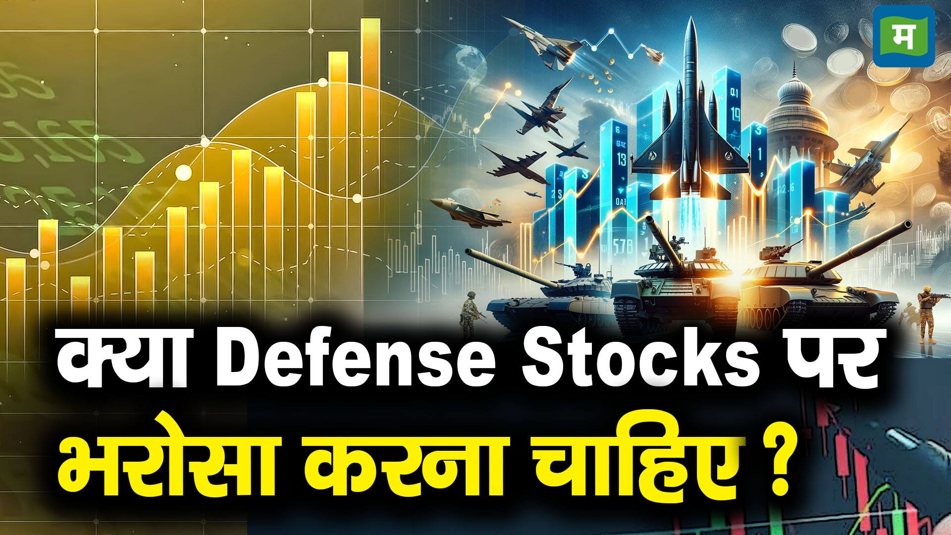 क्या Defense Stocks पर भरोसा करना चाहिए? - on jpmorgan bullish call ...