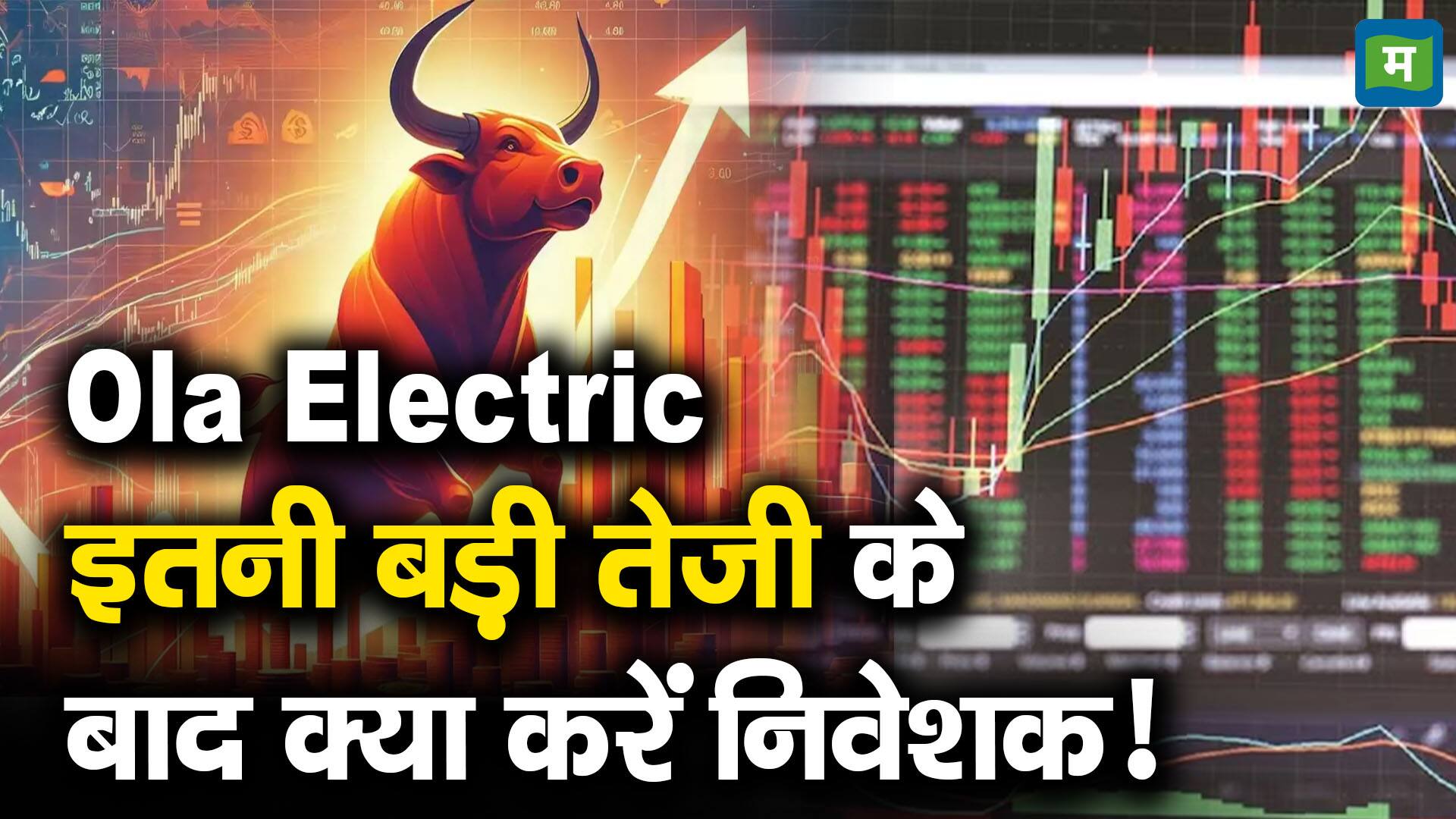 Ola Electric इतनी बड़ी तेजी के बाद क्या करें निवेशक! - ola electric ...