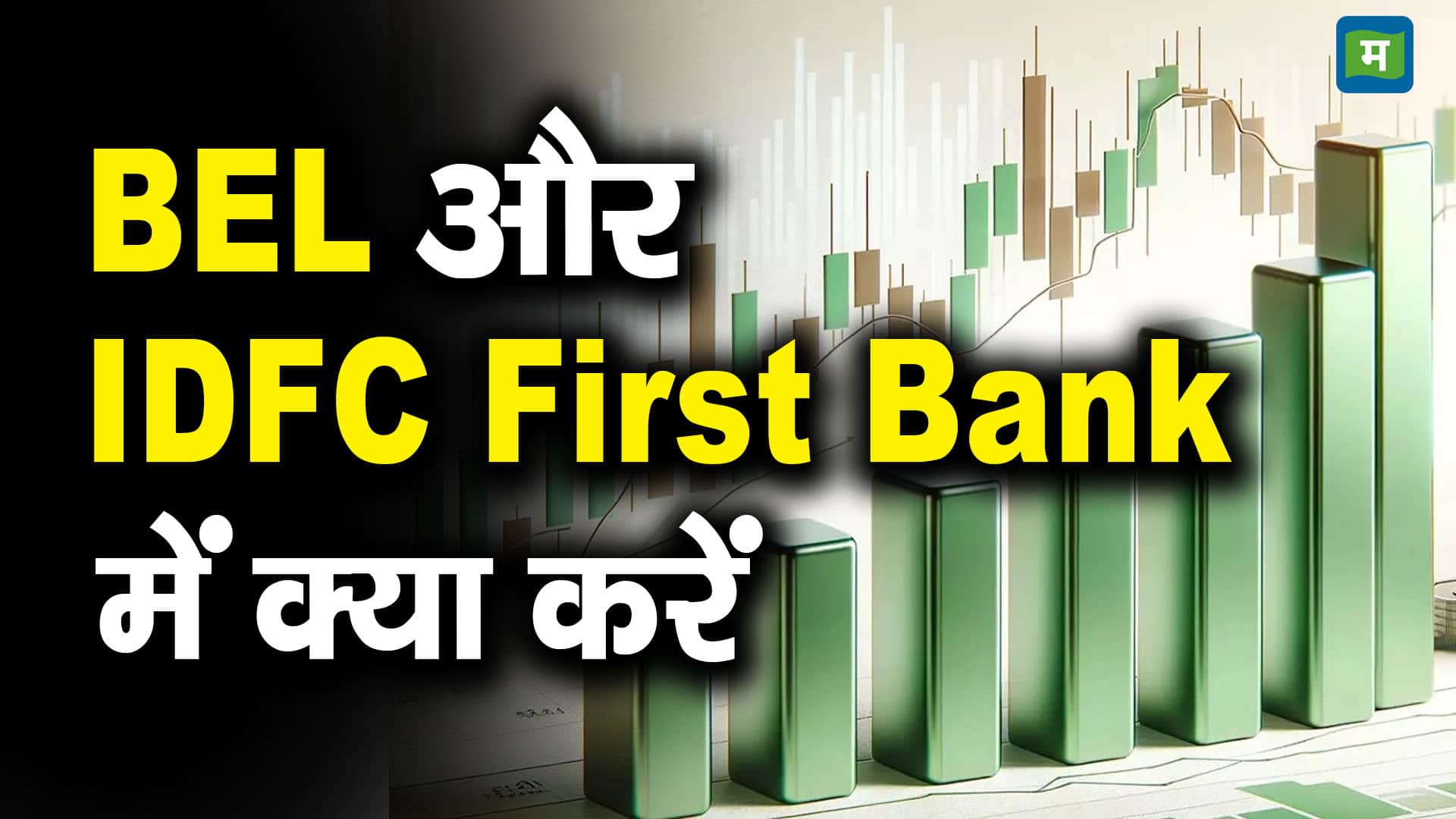 BEL और IDFC First Bank में क्या करें - what is experts view on bel and idfc first bank shares ...