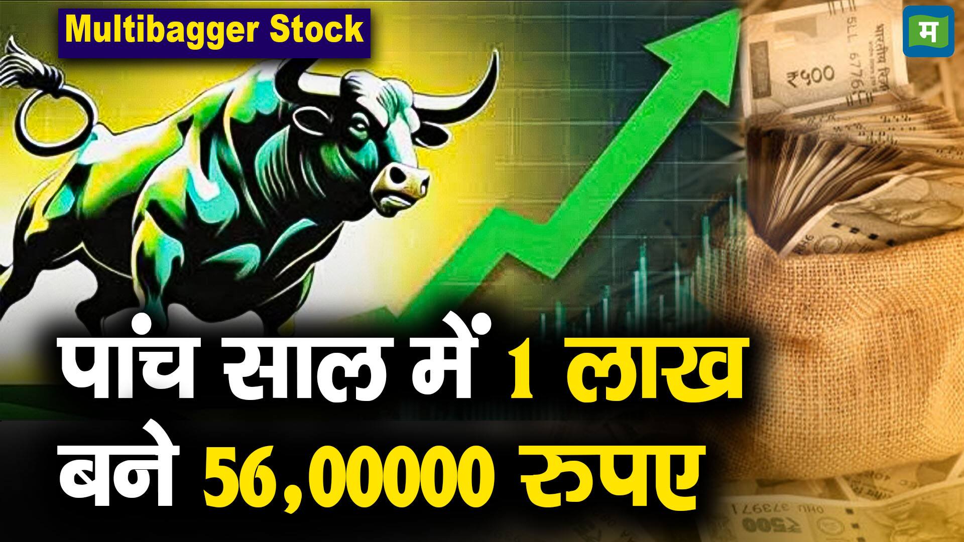 Multibagger Stock पांच साल में 1 लाख बने 56,00000 रुपए - multibagger ...