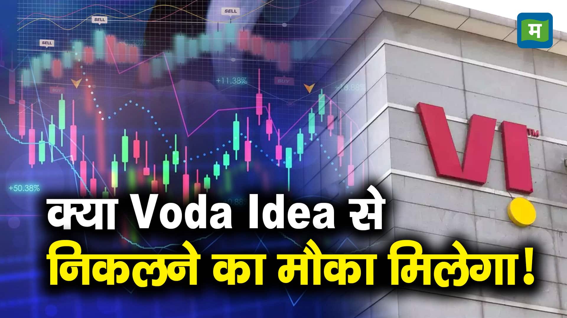 क्या Voda Idea से निकलने का मौका मिलेगा! - will investors get a chance ...