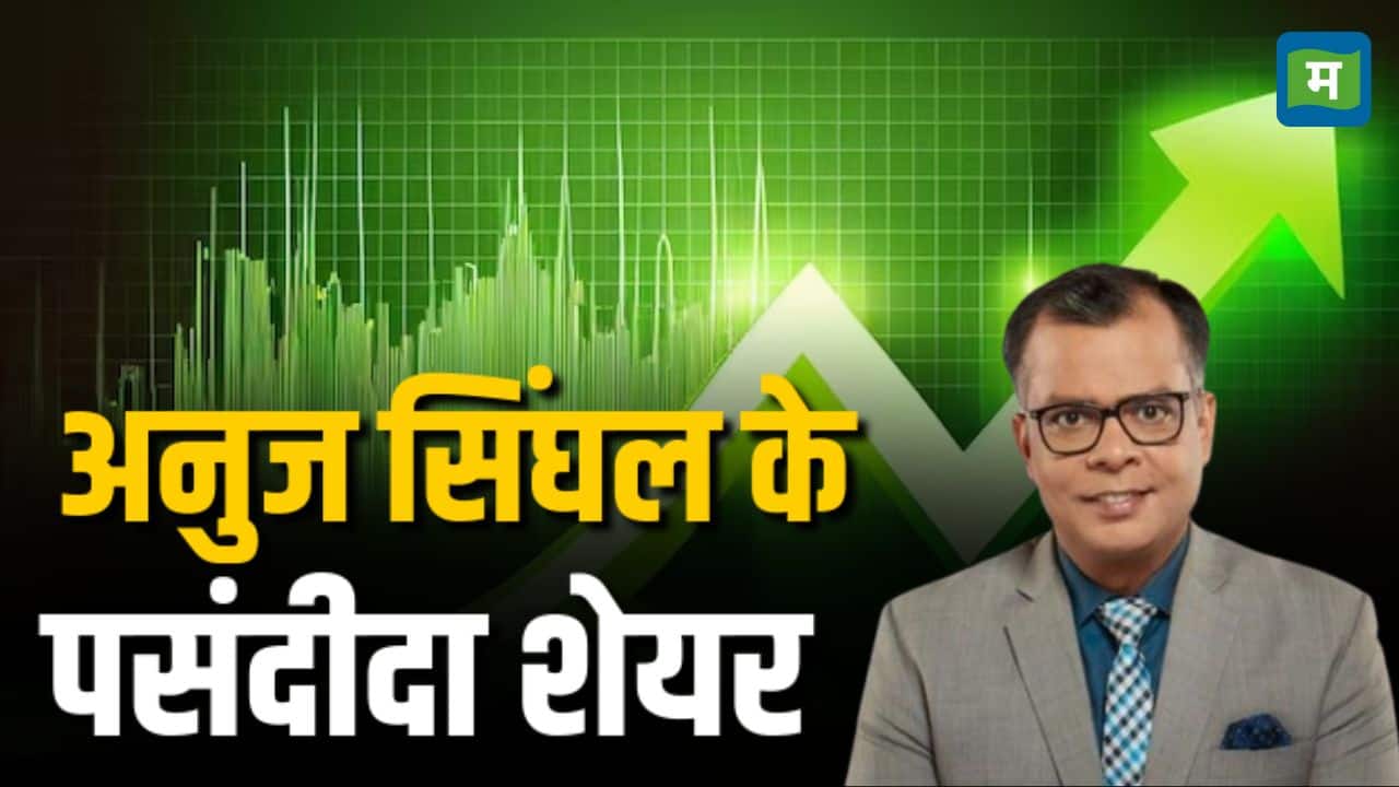 Anuj Singhal के वो स्टॉक्स जो हैं spotlight में - which stocks are ...