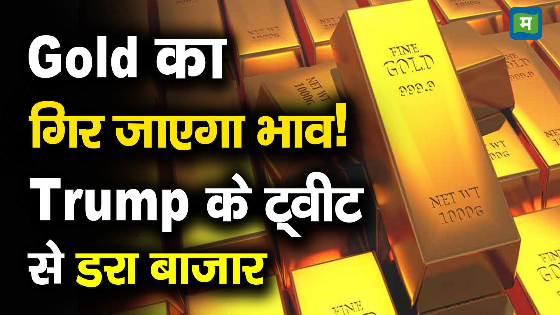 Gold का गिर जाएगा भाव! Trump के ट्वीट से डरा बाजार - gold price might ...