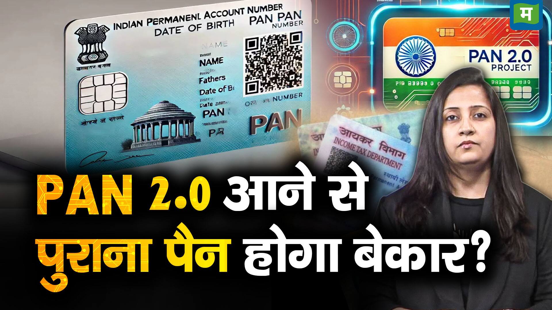 PAN 2.0 आने से पुराना पैन होगा बेकार? - what is pan 2 point o project ...