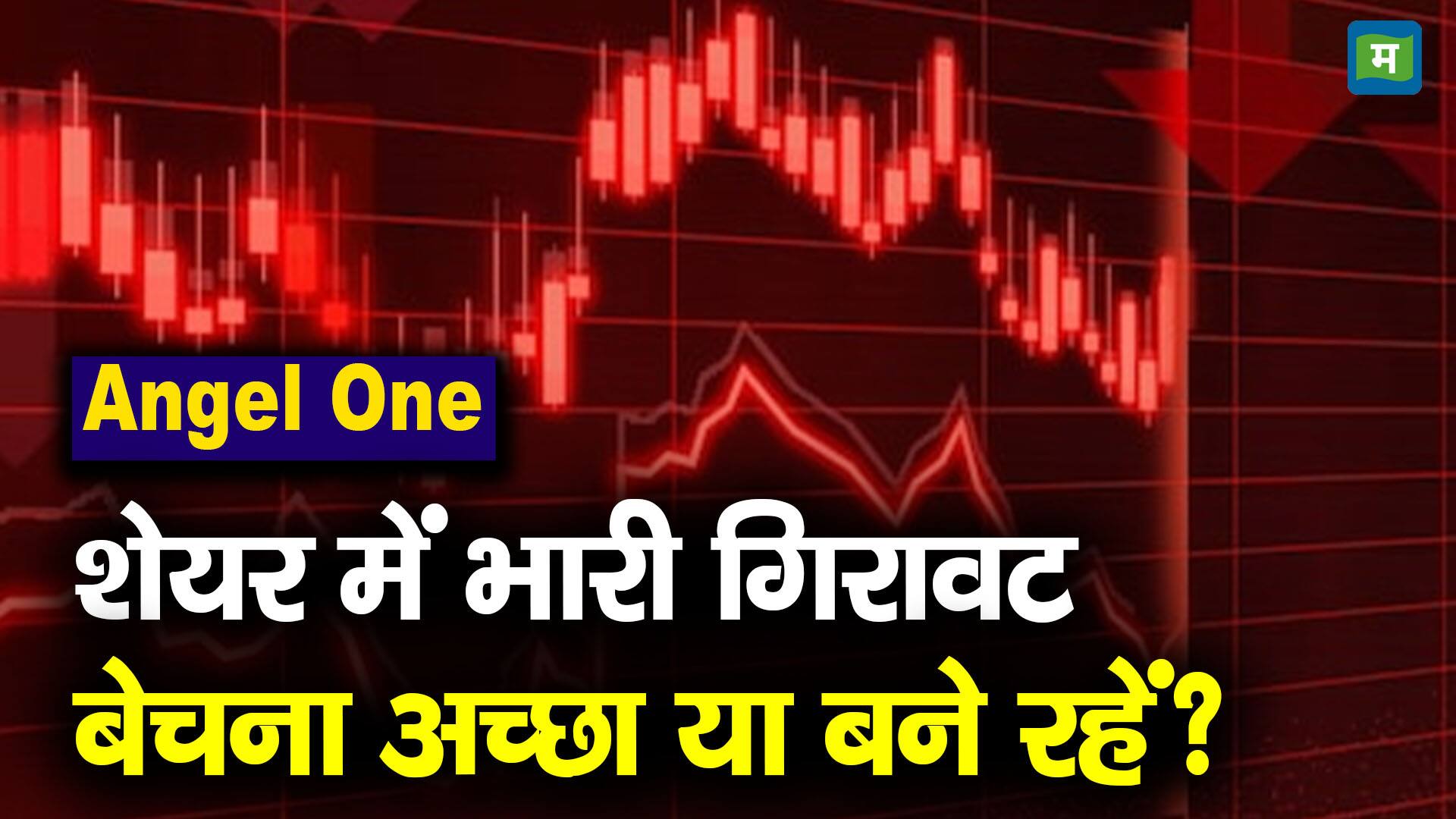 Angel One शेयर में भारी गिरावट, बेचना अच्छा या बने रहें? - angel one ...
