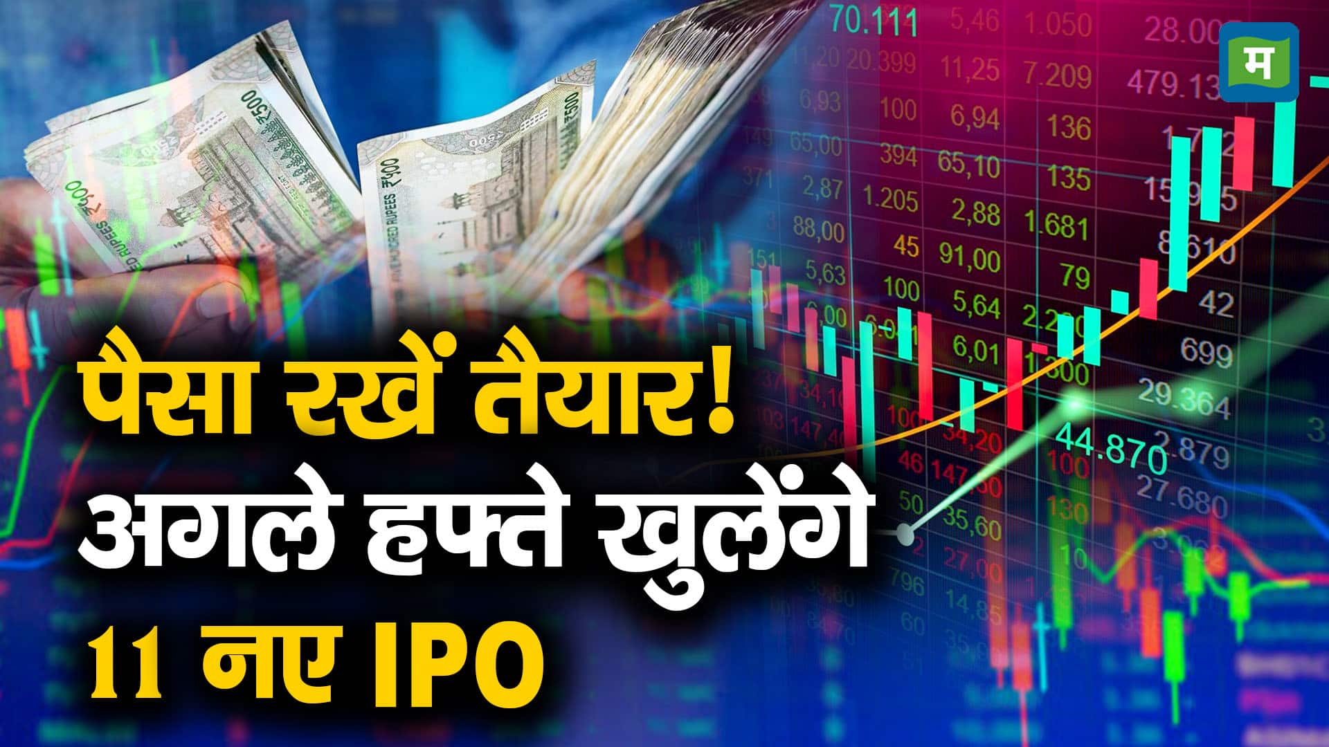 पैसा रखें तैयार! अगले हफ्ते खुलेंगे 11 नए IPO - ipo next week vishal mega mart ipo mobikwik ipo ...