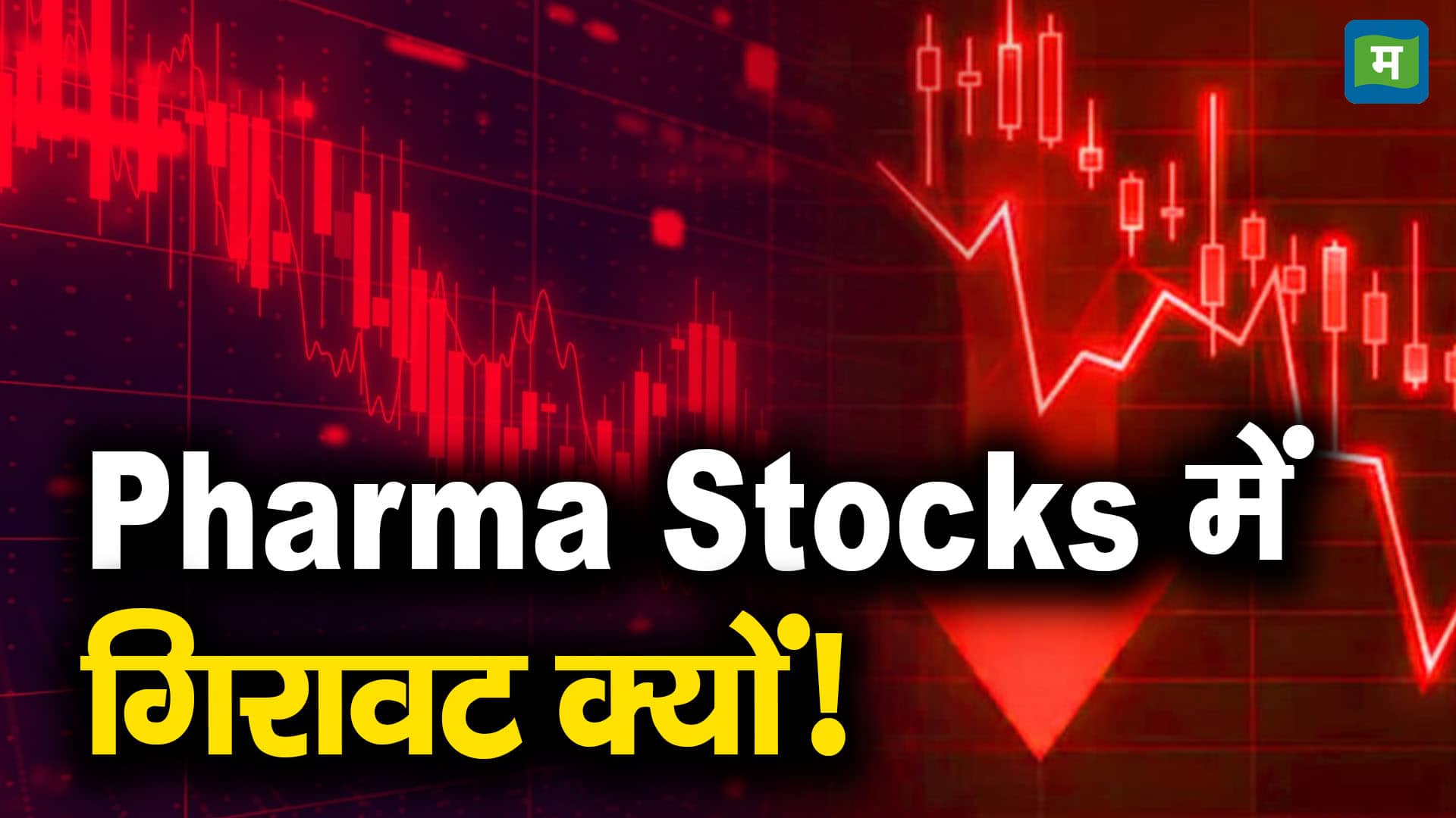 Pharma Stocks में गिरावट क्यों! - what were the reasons behind pharma ...