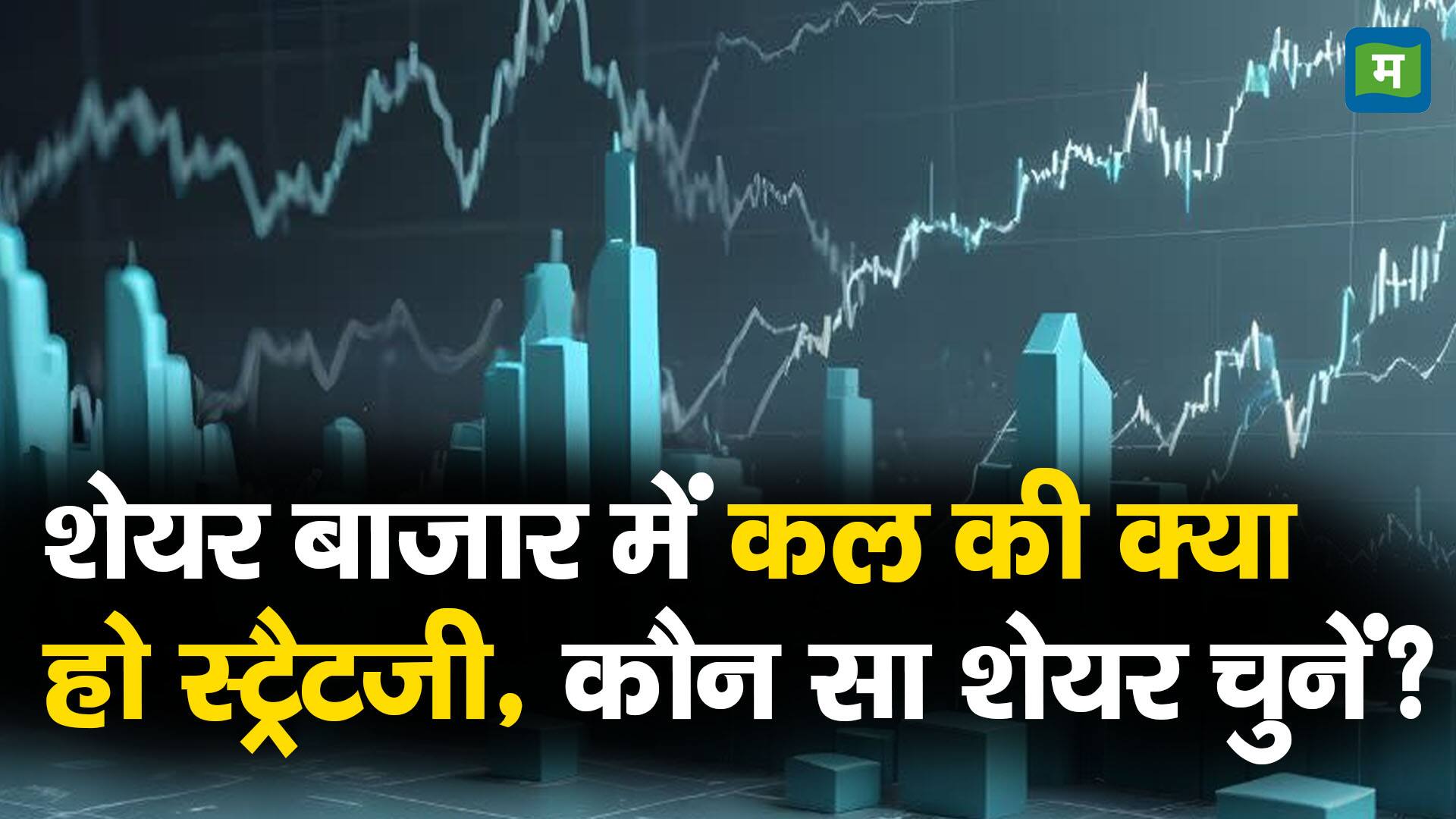 Share Market Strategy For Tomorrow शेयर बाजार में कल की क्या हो ...