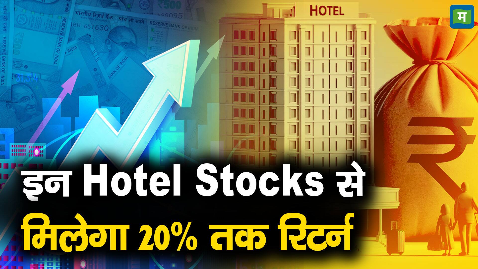 इन Hotel Stocks से मिलेगा 20% तक रिटर्न - lemon tree hotels and indian ... इन Hotel Stocks से मिलेगा 20% तक रिटर्न - lemon tree hotels and indian ...
