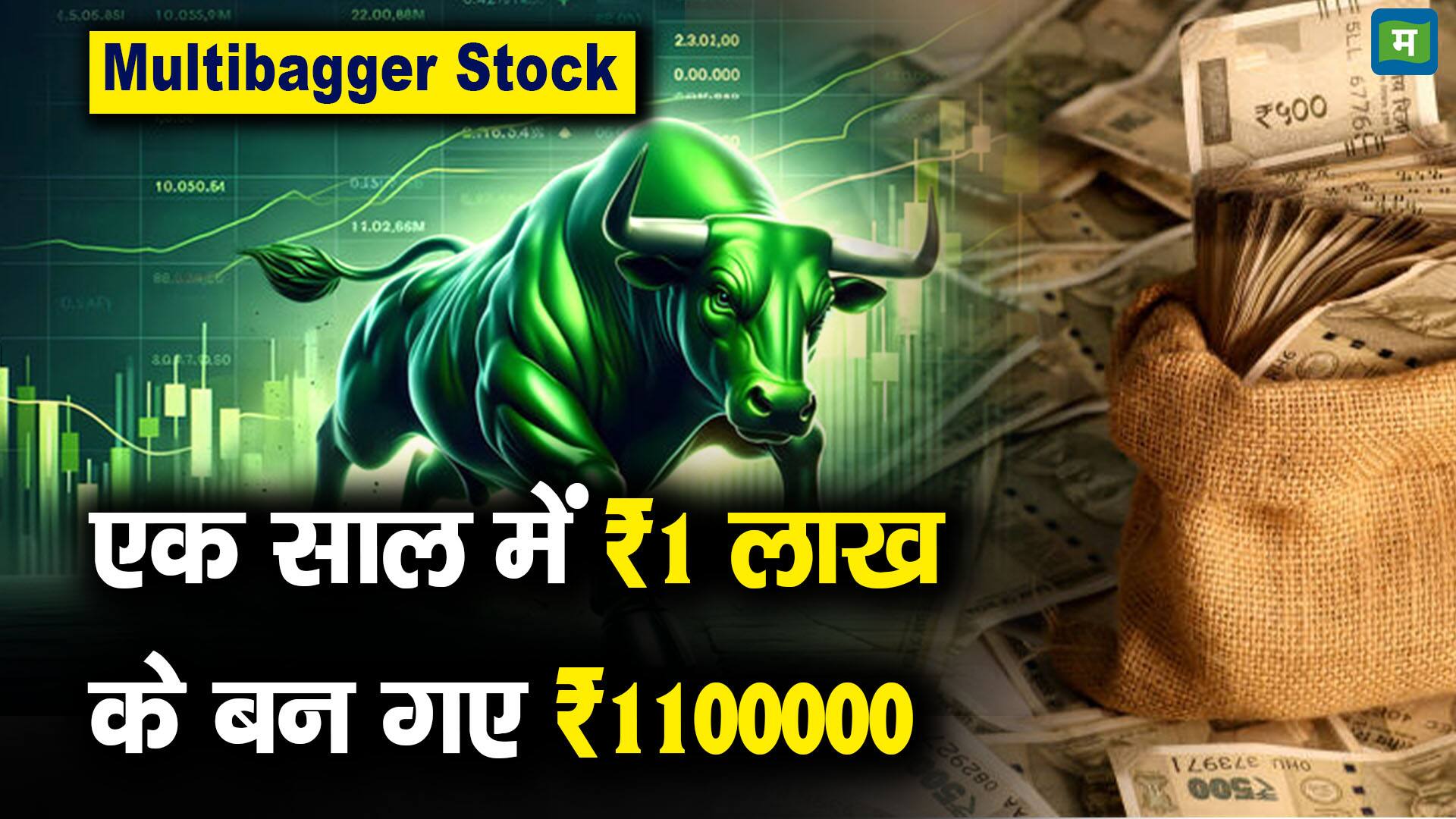 Multibagger Stock : एक साल में ₹1 लाख के बन गए ₹1100000 - multibagger ...