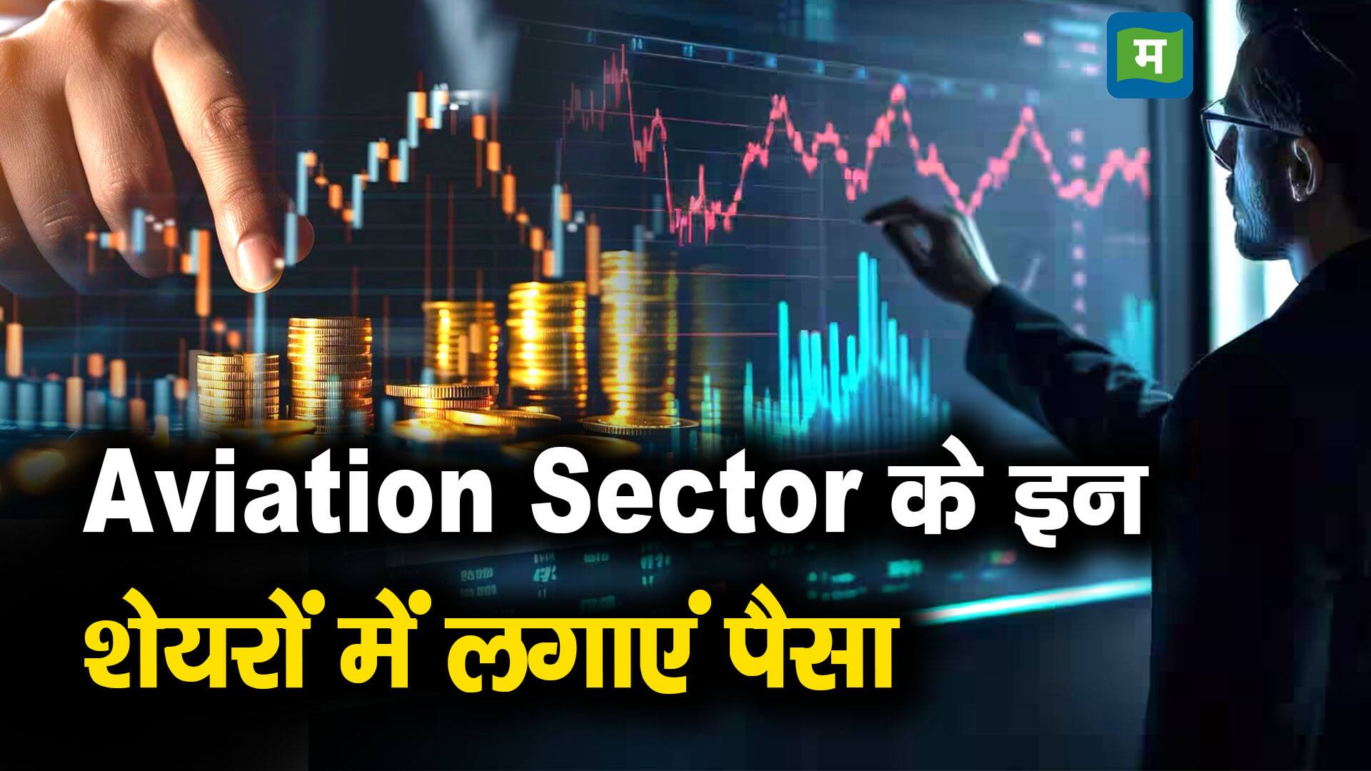 Aviation Sector के इन शेयरों में लगाएं पैसा - which aviation sector ...