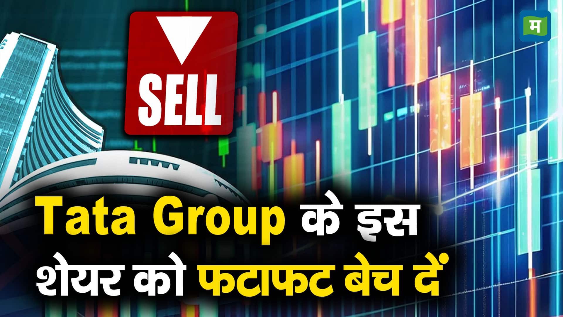 Tata Group के इस शेयर को फटाफट बेच दें - this tata group stock is going ...
