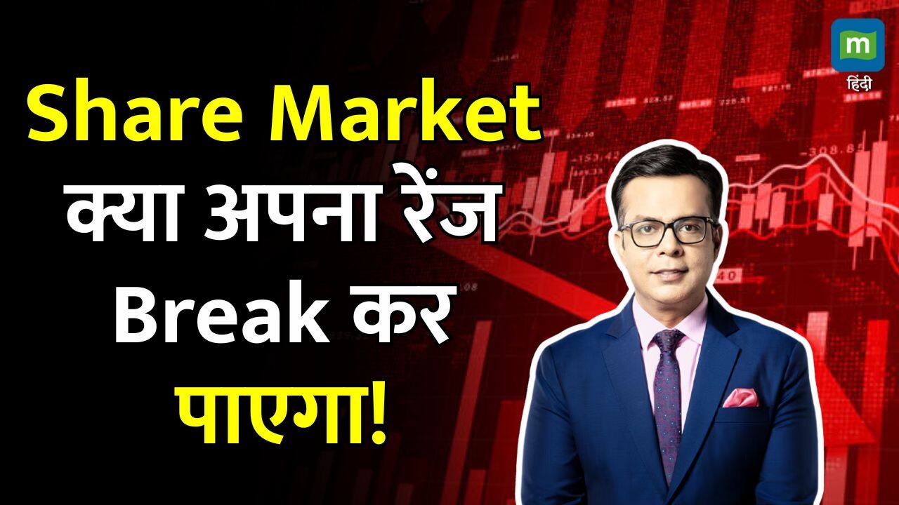 Share Market क्या अपना रेंज Break कर पाएगा! - will share market be able ...