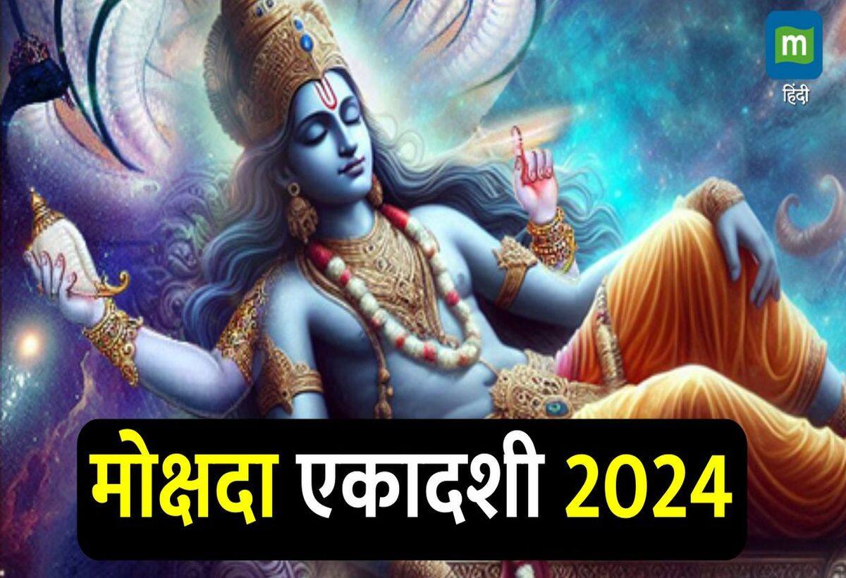 Mokshada Ekadashi 2024 Date: इस दिन रखा जाएगा मोक्षदा एकादशी का व्रत ... Mokshada Ekadashi 2024 Date: इस दिन रखा जाएगा मोक्षदा एकादशी का व्रत ...