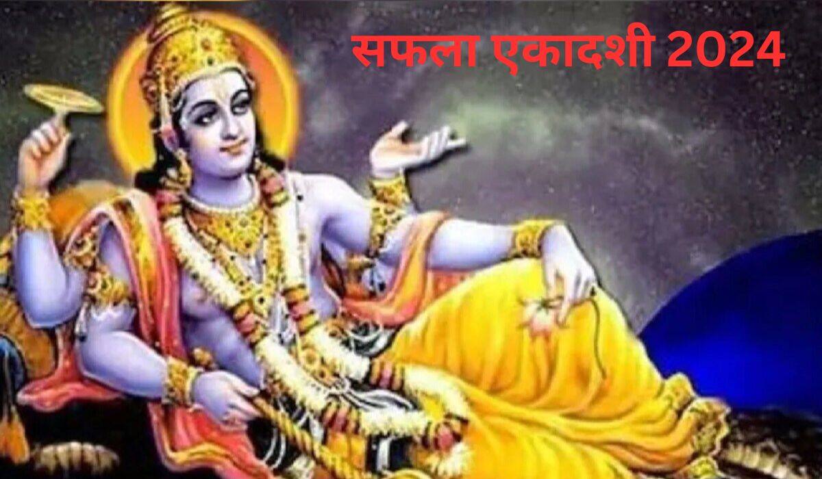 Saphala Ekadashi: इस दिन पड़ेगी साल की आखिरी एकादशी, इस व्रत को रखने से ...