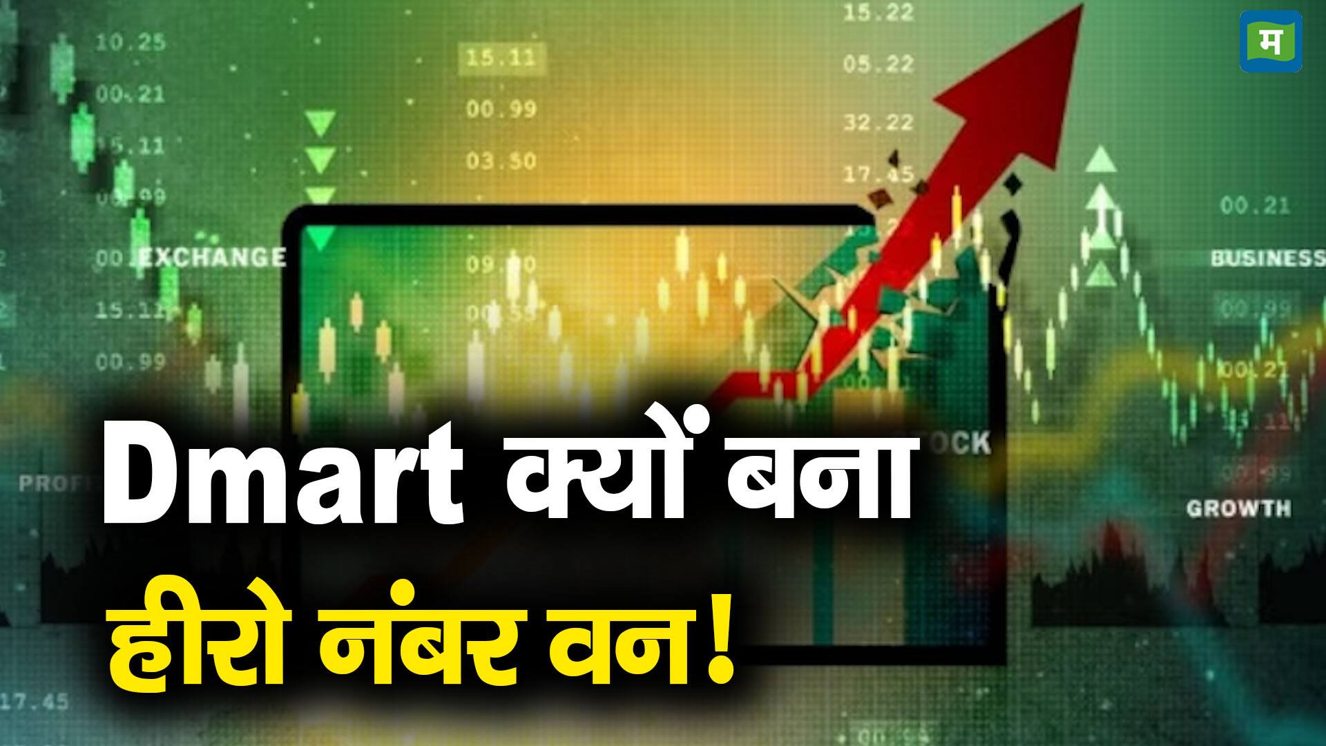 Dmart क्यों बना हीरो नंबर वन! - dmart shares saw a rally of 11 percent ...