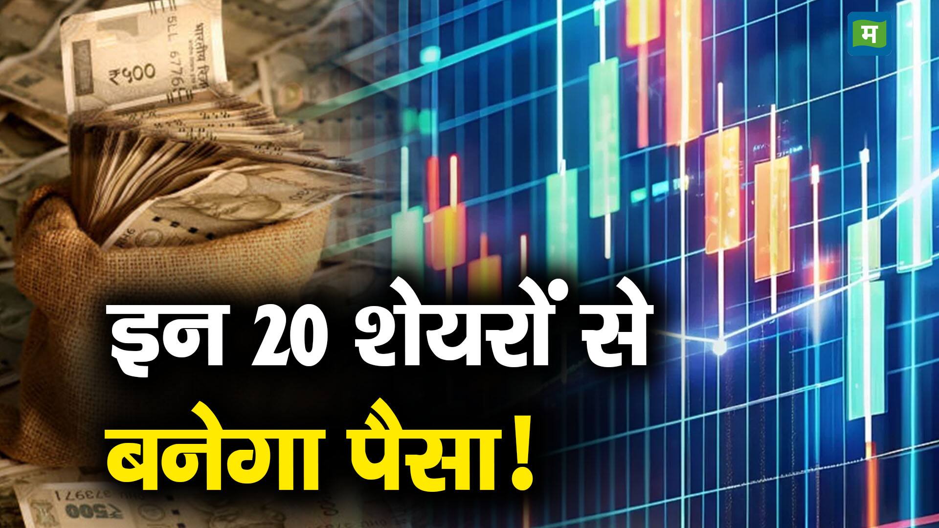 इन 20 शेयरों से बनेगा पैसा! - which 20 stocks will give you good ...