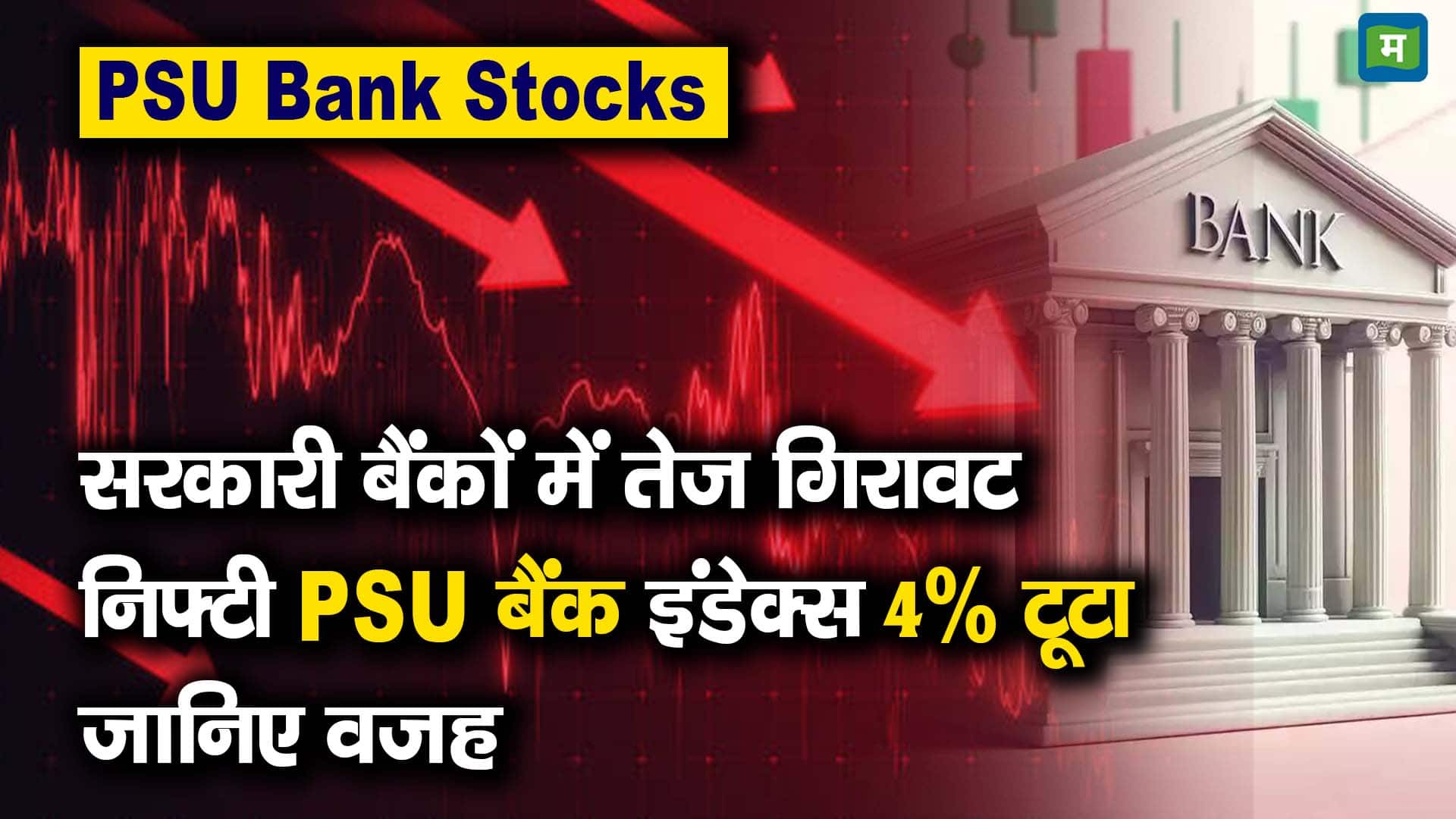 सरकारी बैंकों में तेज गिरावट, निफ्टी PSU बैंक इंडेक्स 4% टूटा, जानिए ...