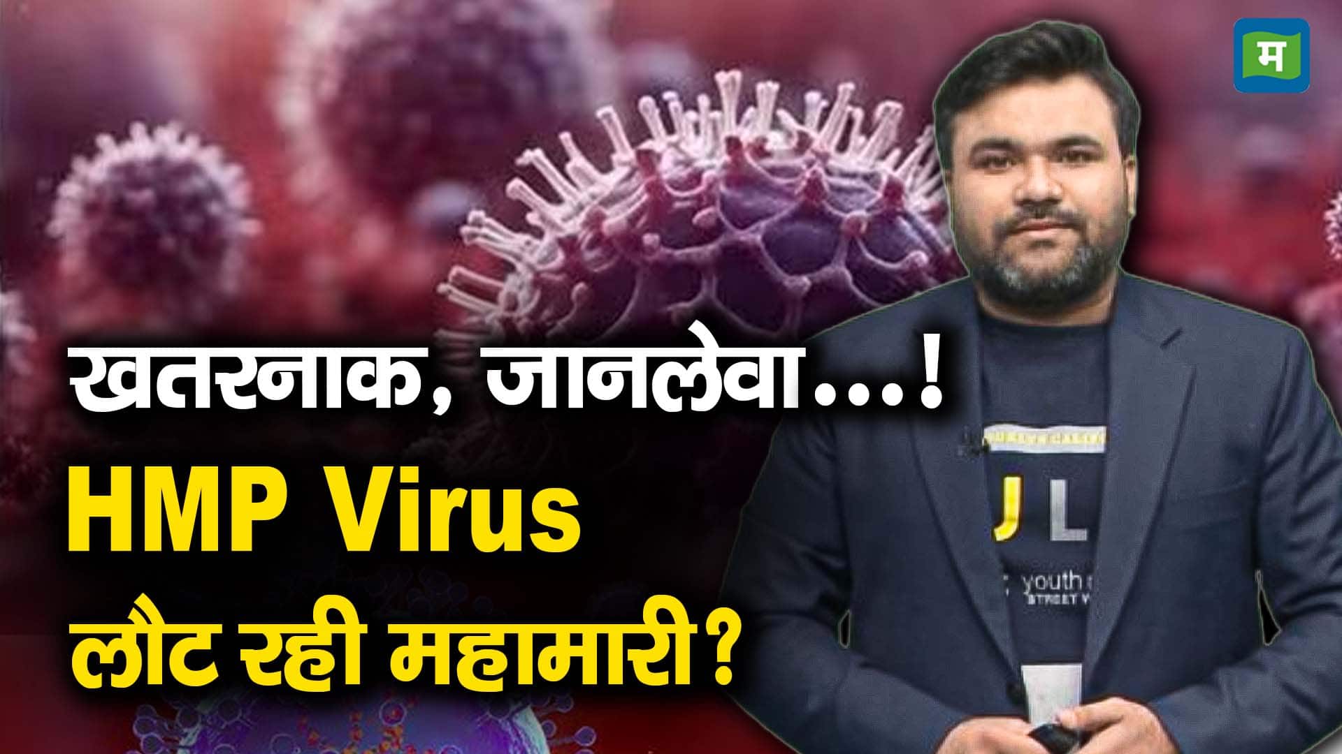 खतरनाक, जानलेवा...! HMP Virus, लौट रही महामारी? - hmp virus what are ...