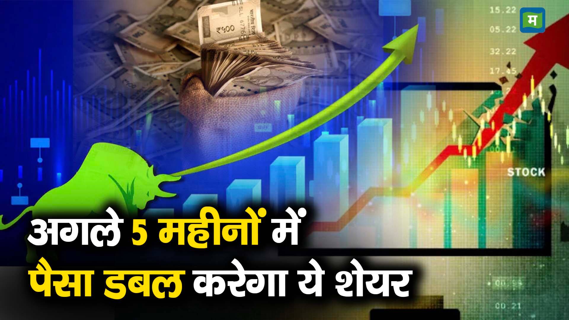 अगले 5 महीनों में पैसा डबल करेगा ये शेयर - which stock can give double ...