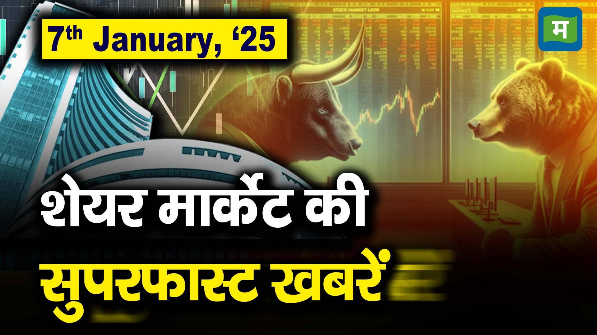 7th January, ’25 : शेयर मार्केट की सुपरफास्ट खबरें - stock market ...
